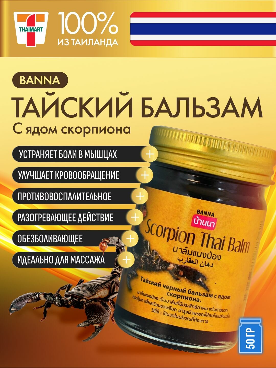 BANNA, Тайский бальзам с ядом скорпиона снимает боли в спине, в суставах и мышцах. Разогревающий от отеков, 50 гр