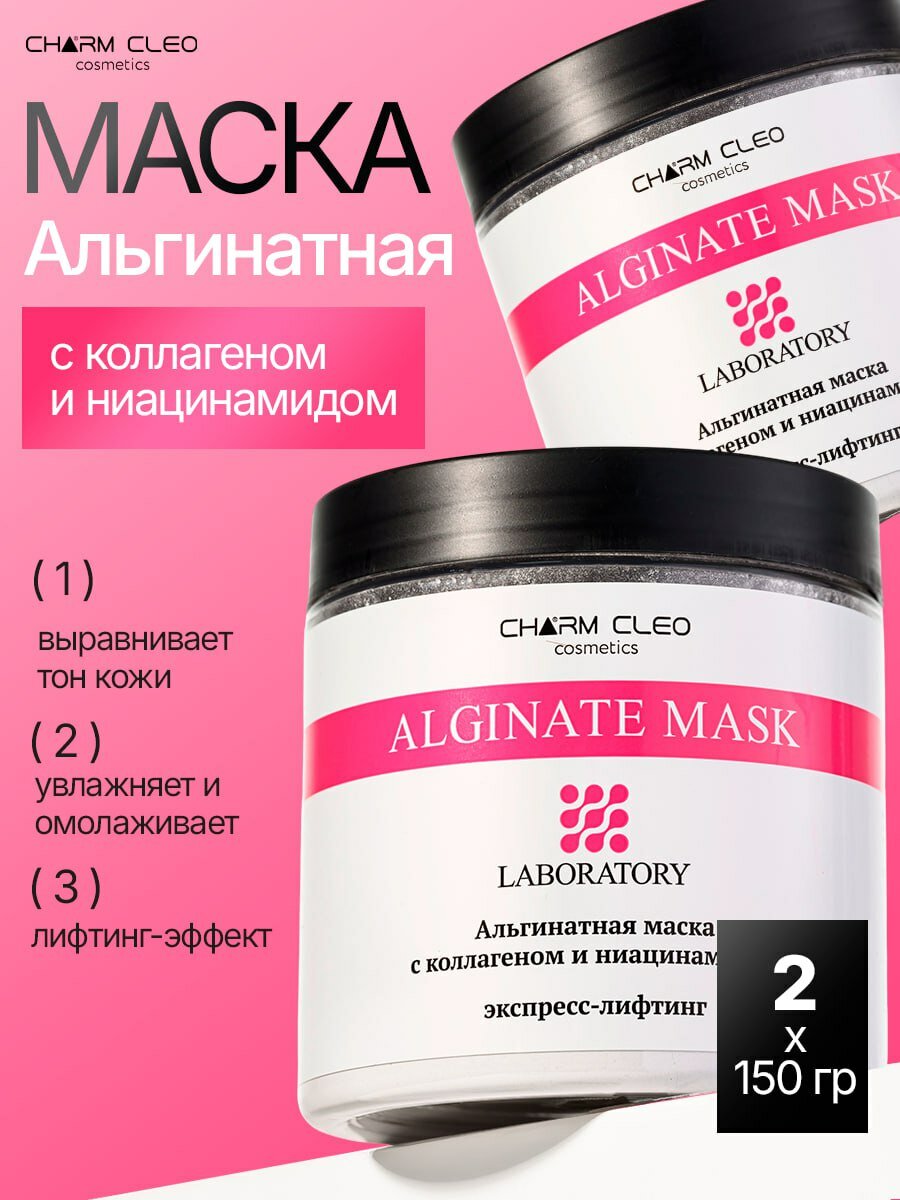 Альгинатная маска для лица профессиональная с коллагеном и ниацинамидом 2х150 гр