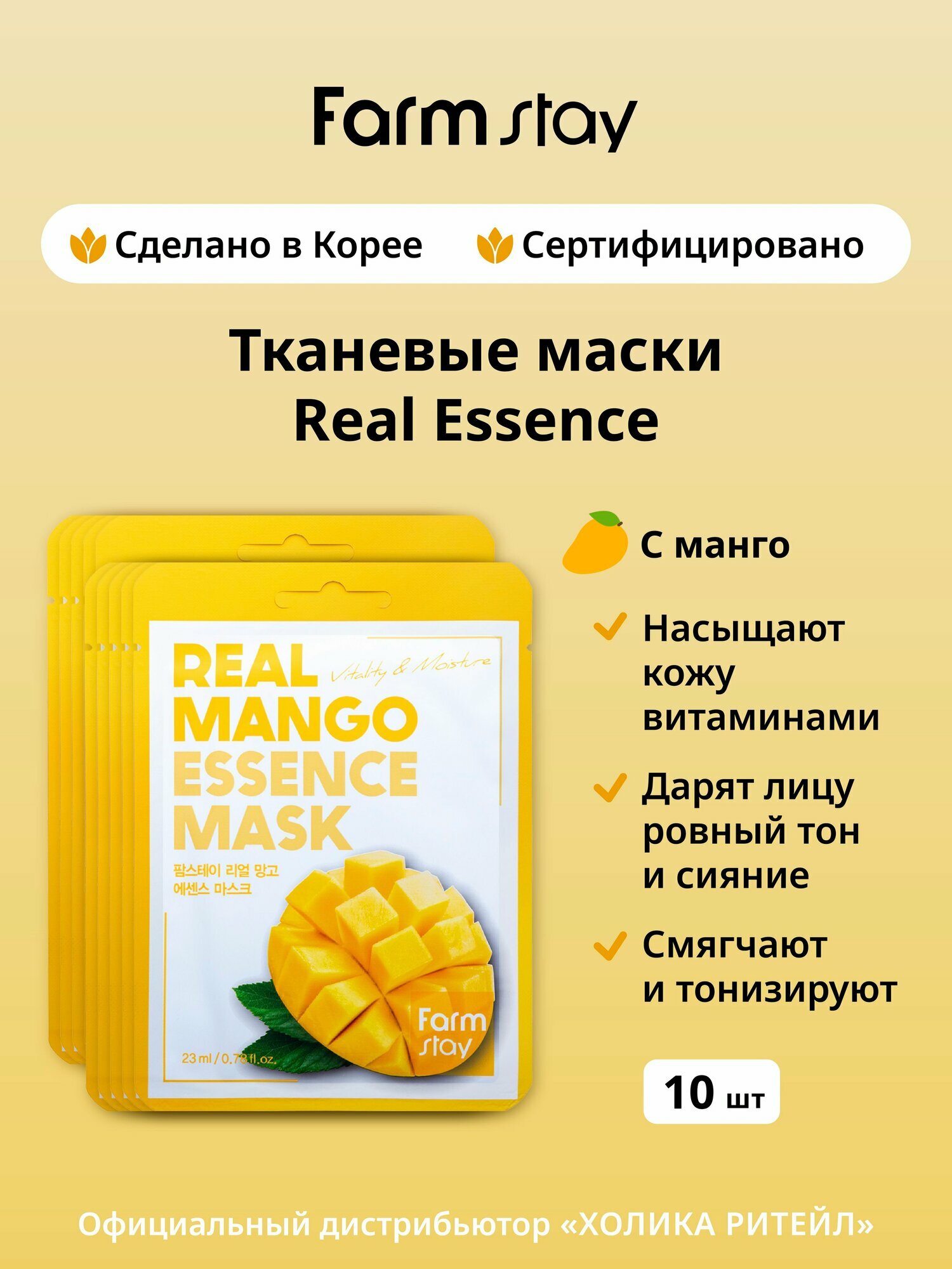 FarmStay Набор тканевых масок для лица с манго Real Mango Essence Mask 10 шт