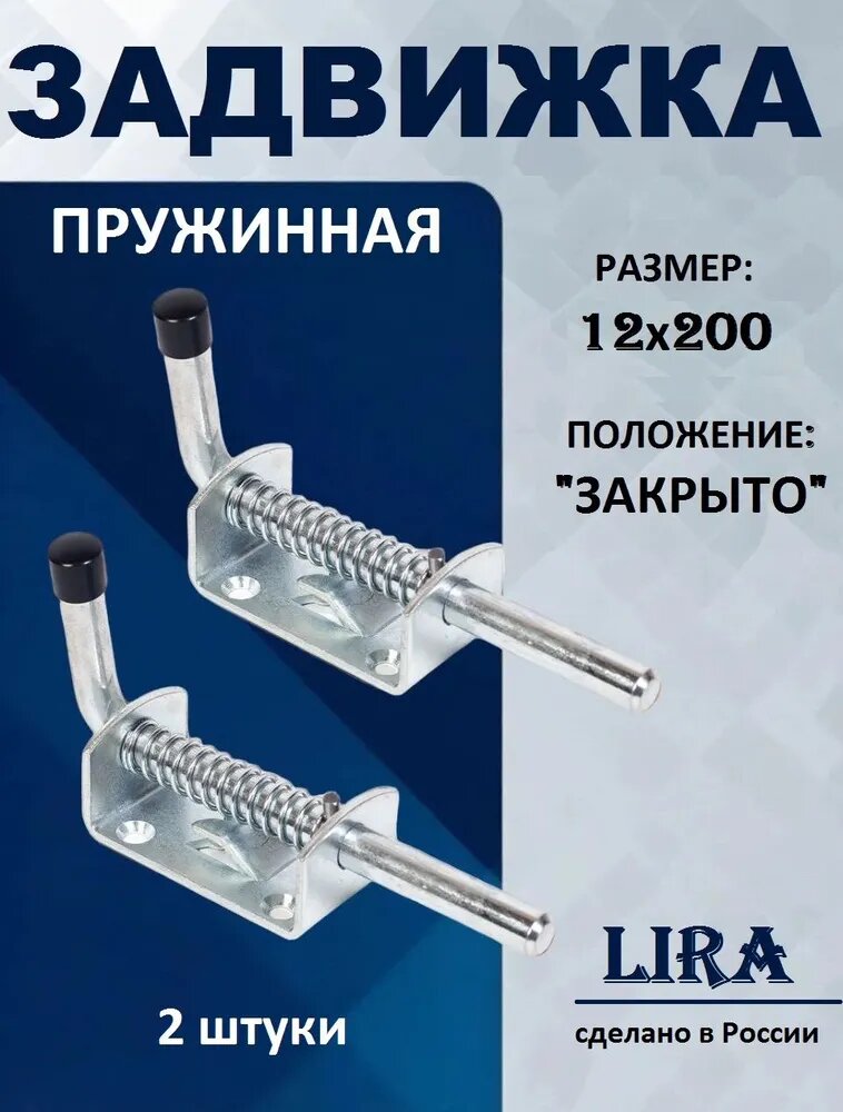 Задвижка (засов) пружинная 12х200 для дверей и ворот (положение закрыто) 2шт.