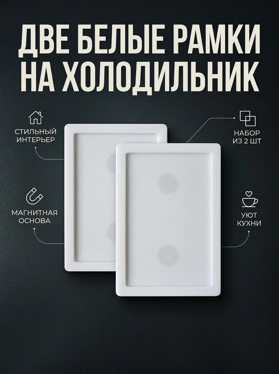 Магнитные рамки на холодильник