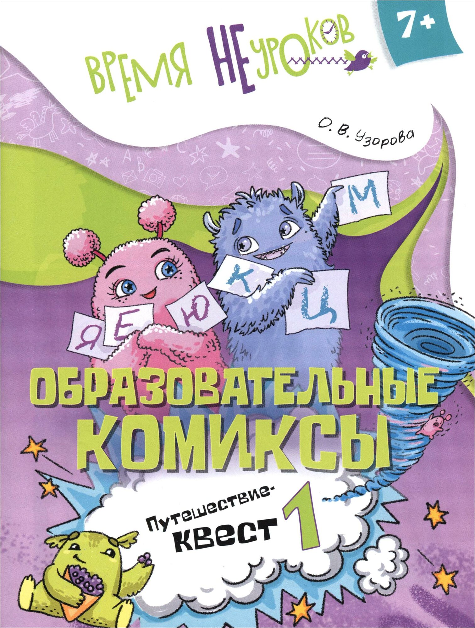 Русский язык. Образовательные комиксы. Путешествие-квест 1. 7+