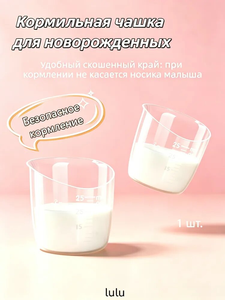 Стаканчик для кормления новорожденных с мерной шкалой, объем 35 мл, для грудного молока и воды