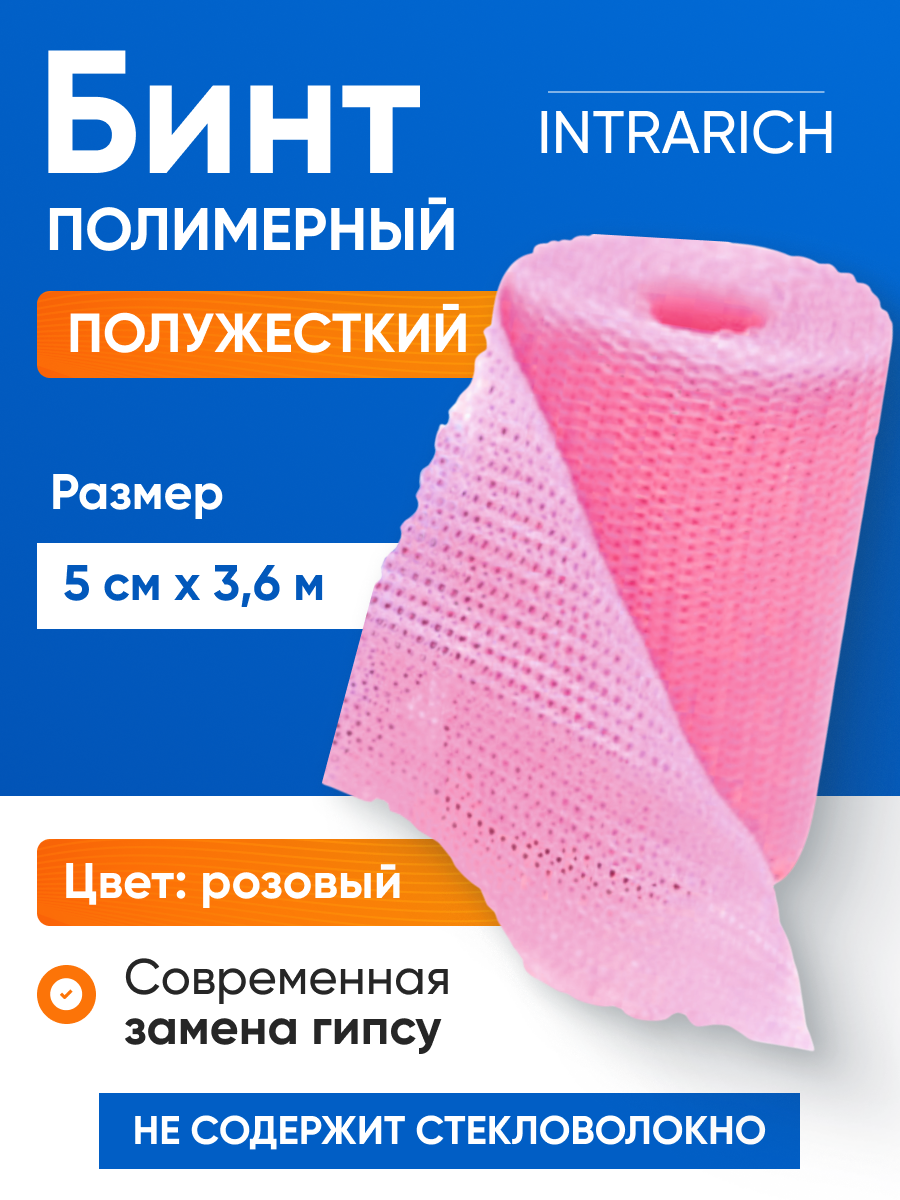 Бинт полимерный полужесткий иммобилизующий 5см х 3.6м cast soft розовый, полимерный гипс