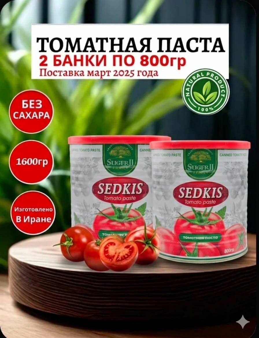 Томатная паста 2 шт