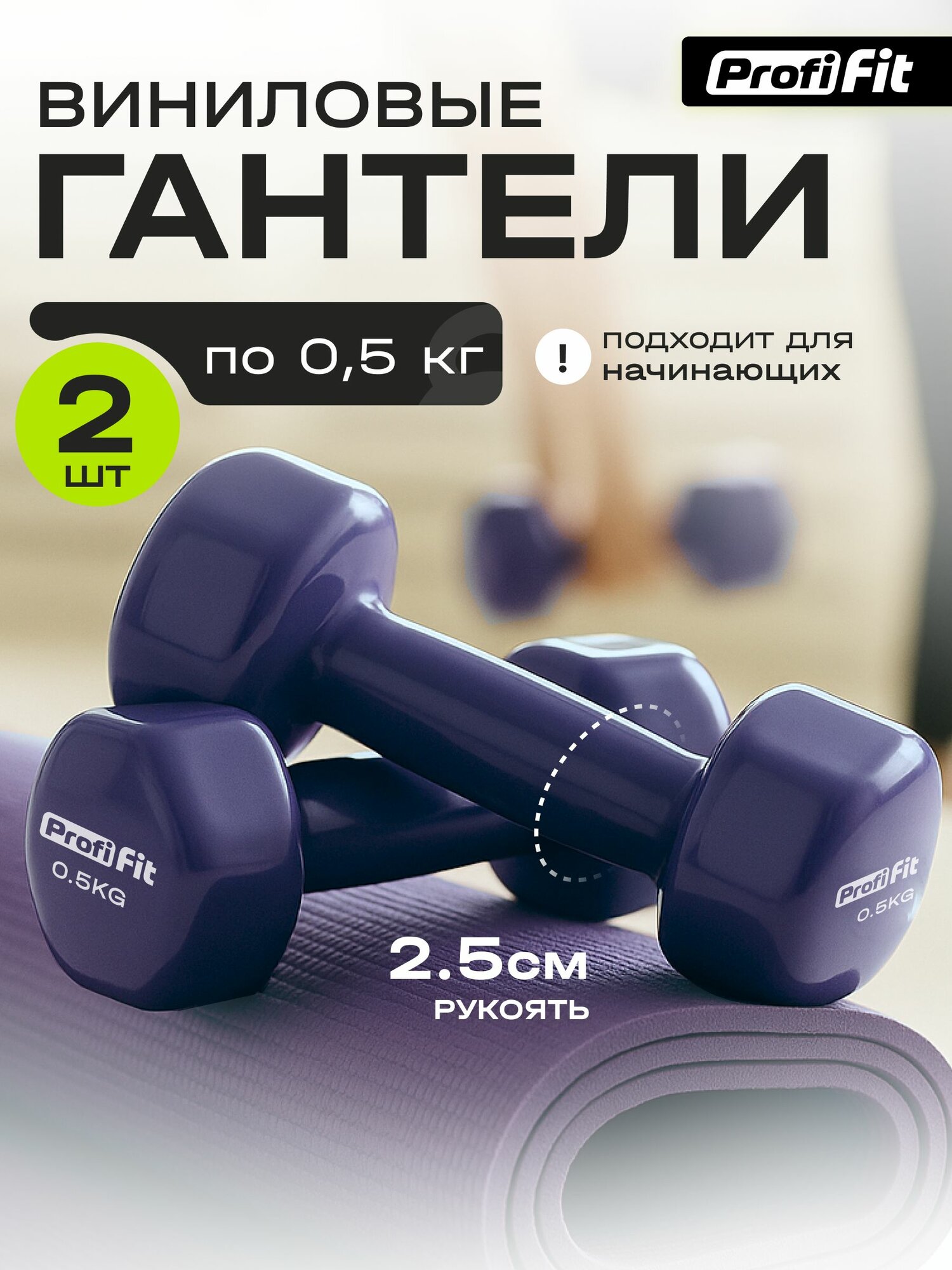 Гантели PROFI-FIT для фитнеса, виниловые, 0,5 кг. 2 шт.
