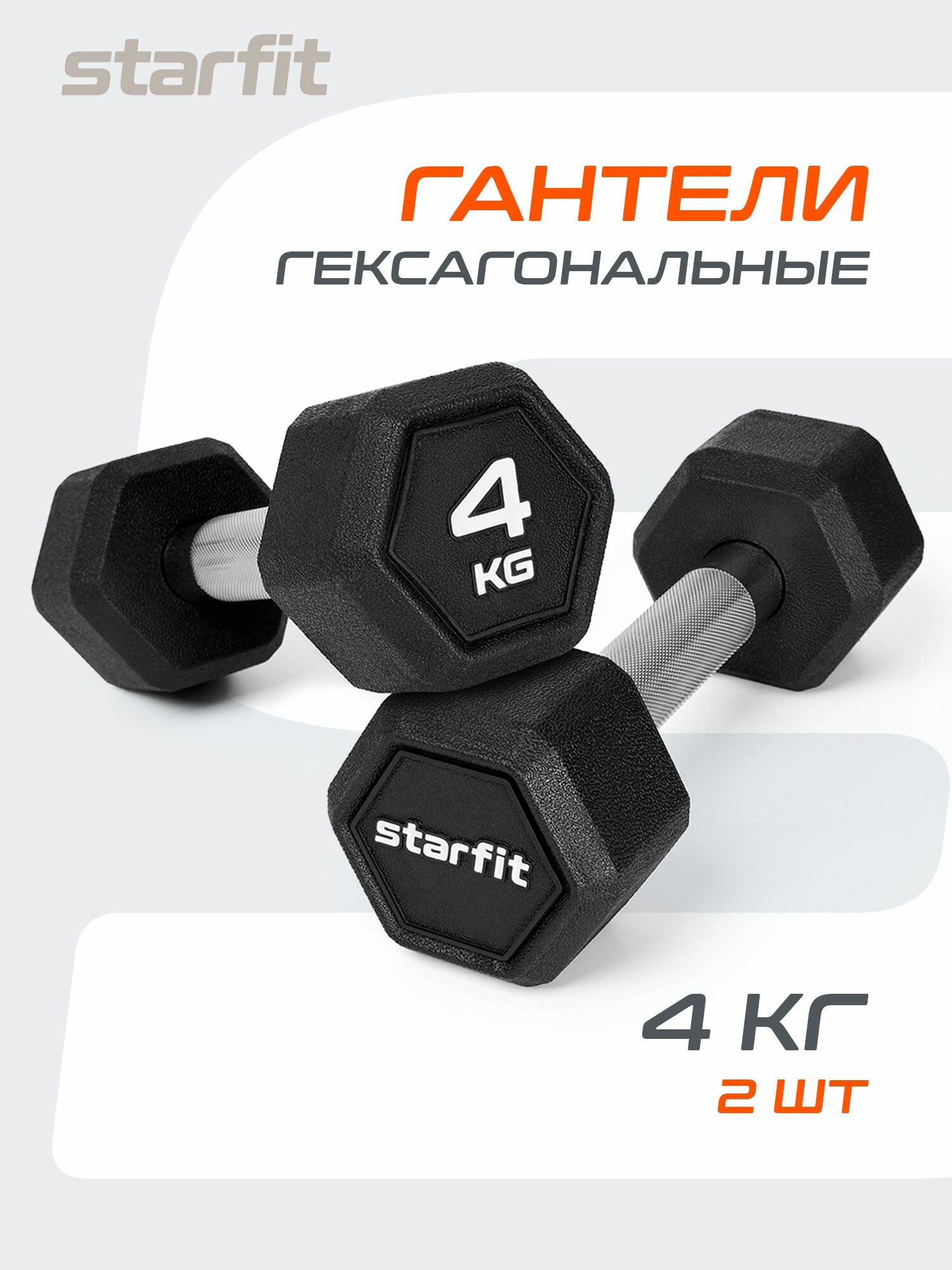 Гантели гексагональные STARFIT, обрезиненные, 4 кг, 2 шт