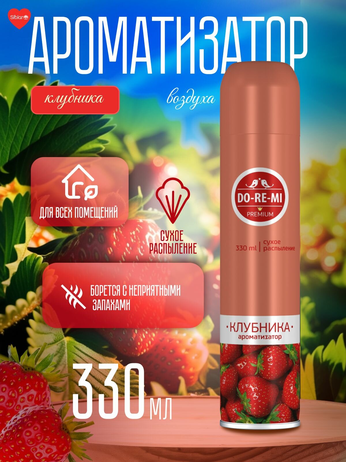 Освежитель воздуха, ароматизатор для дома, туалета, сухое распыление DO-RE-MI Premium Клубника 330мл