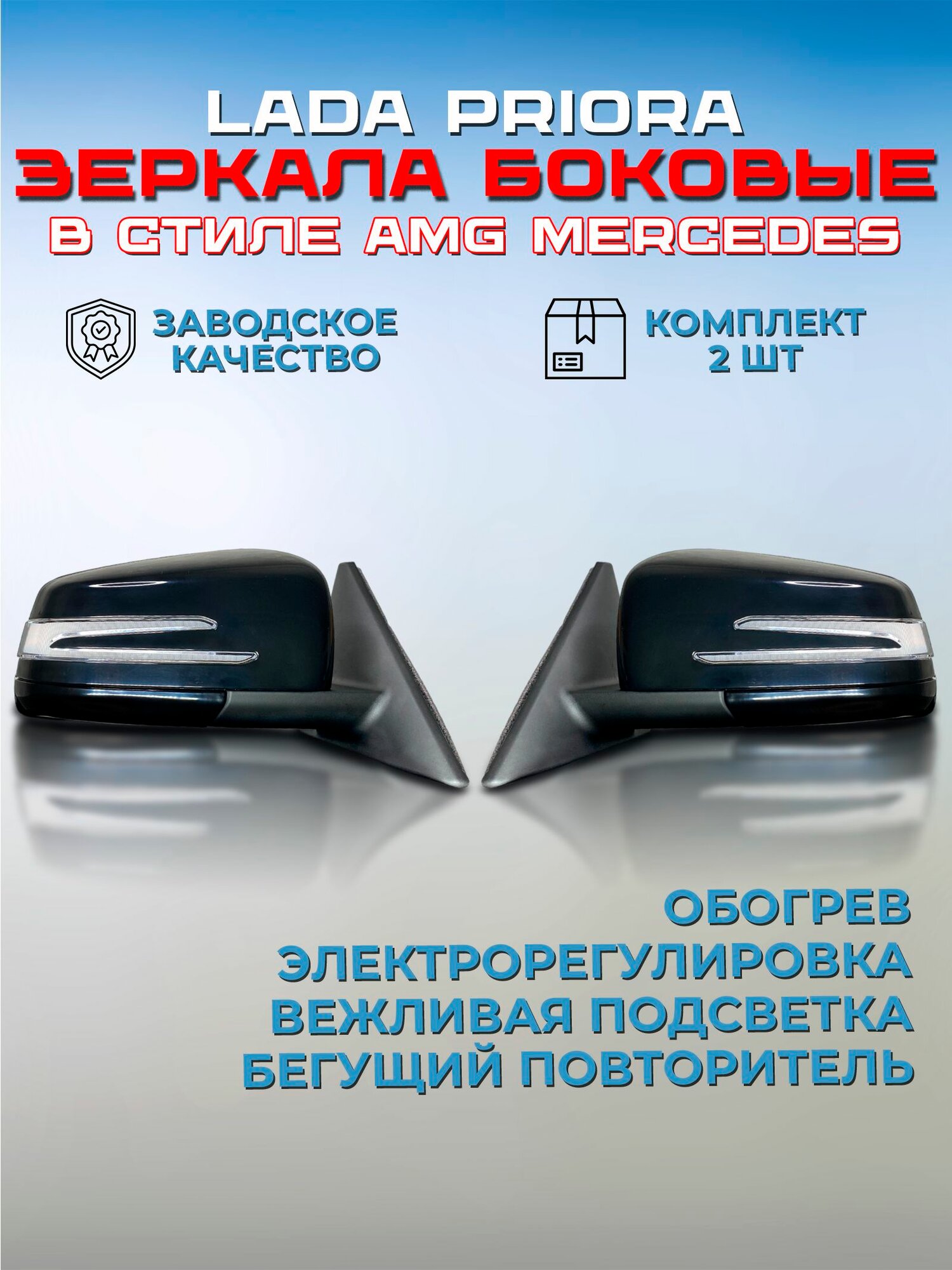Комплект зеркал AMG для Лада Приора 2170 / 2172 неокрашенные, зеркала боковые заднего вида правое + левое, с электроприводом обогревом подсветкой и бегущим повторителем ВАЗ 2110 / 2112 АМГ Мерседес