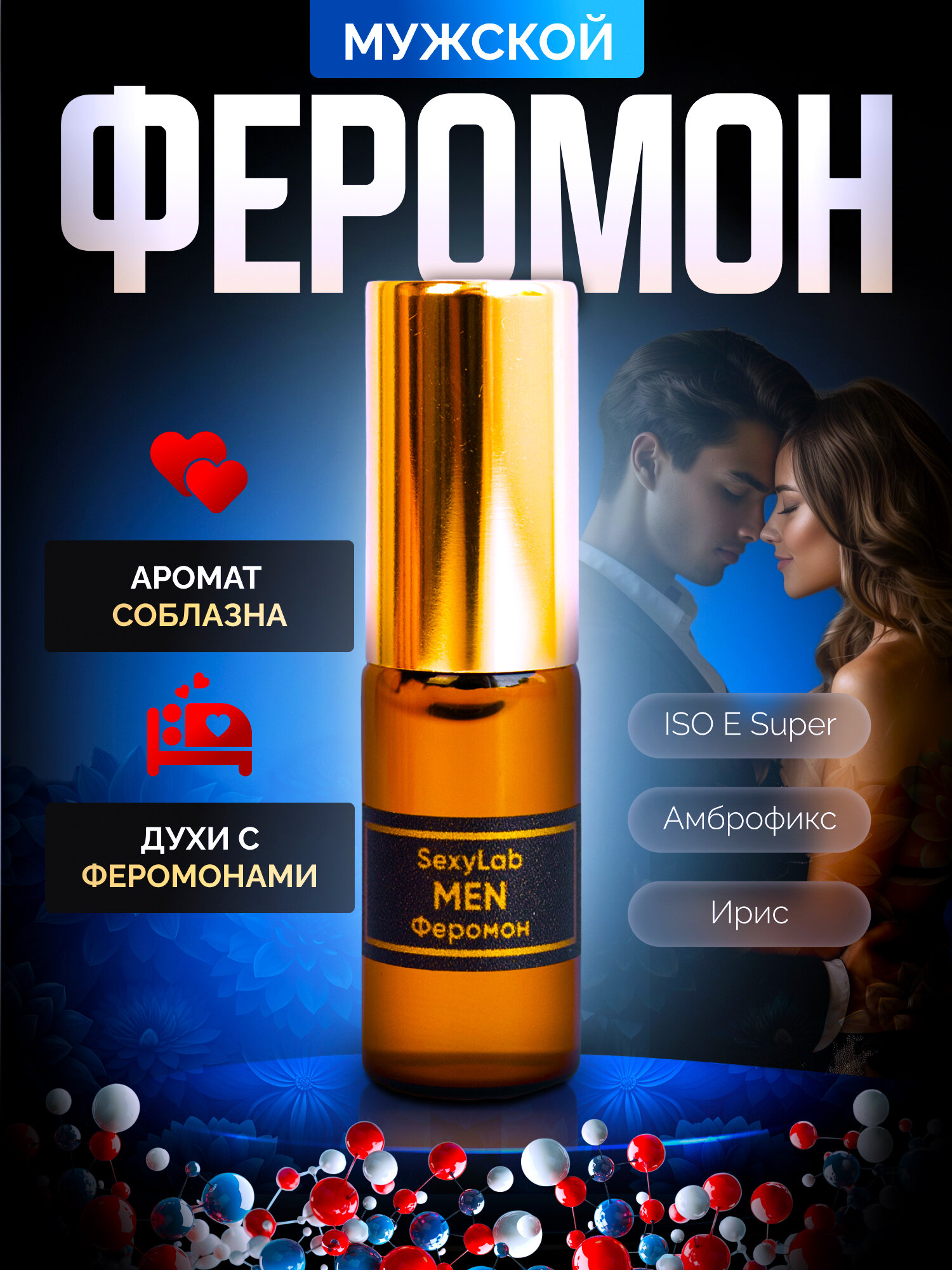 Духи мужские с феромонами