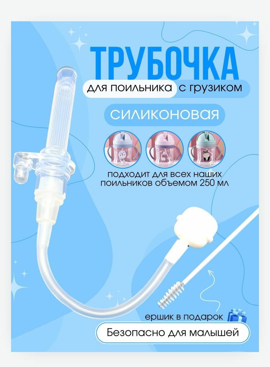 Трубочка для поильника с грузиком, ершик в подарок