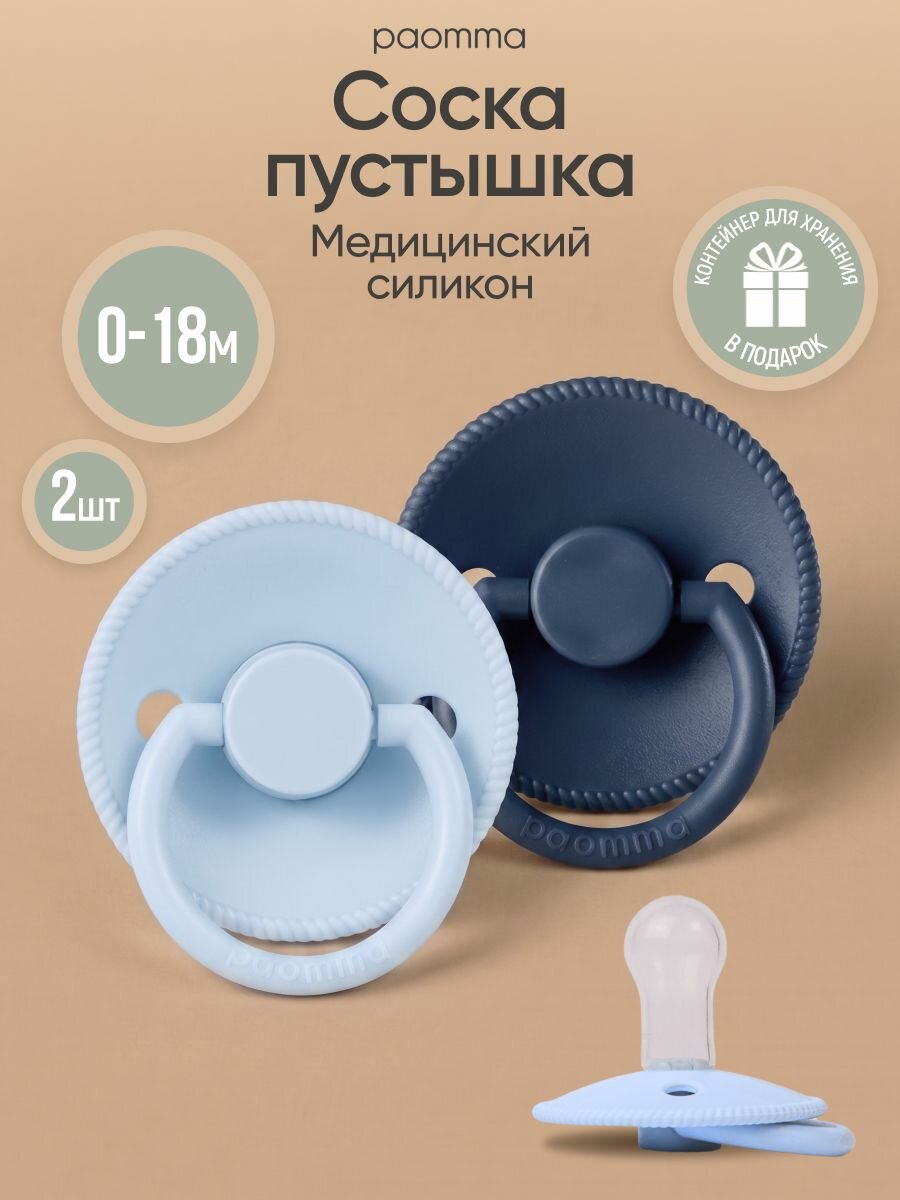 Paomma, Пустышка для новорожденных 0 - 18 мес, силиконовая, 2 шт пустышка силиконовая пустышка для младенцев соска для новорожденных