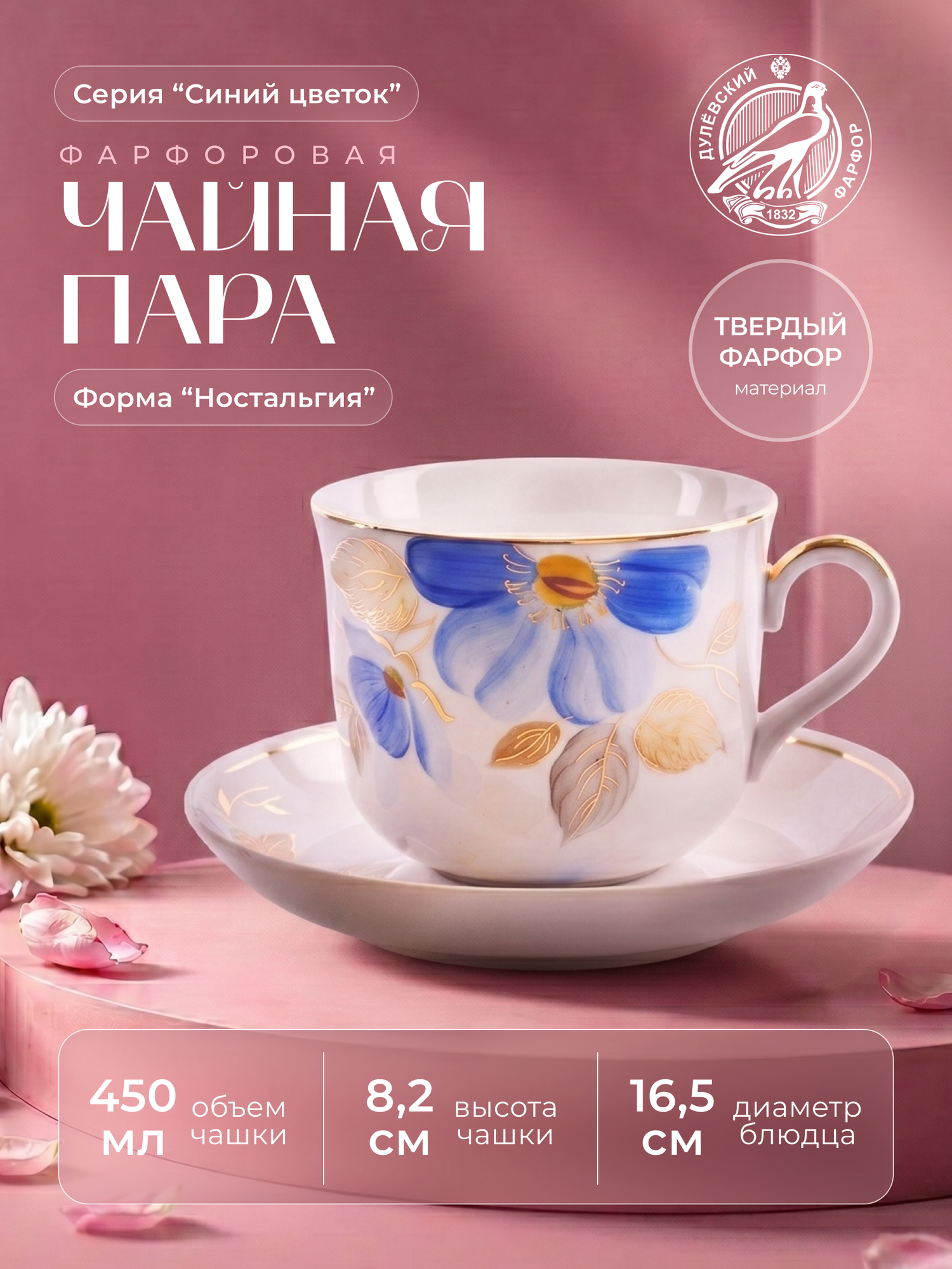 Пара чайная фарфоровая Дулево Ф. Ностальгия "Синий цветок" 450 мл.