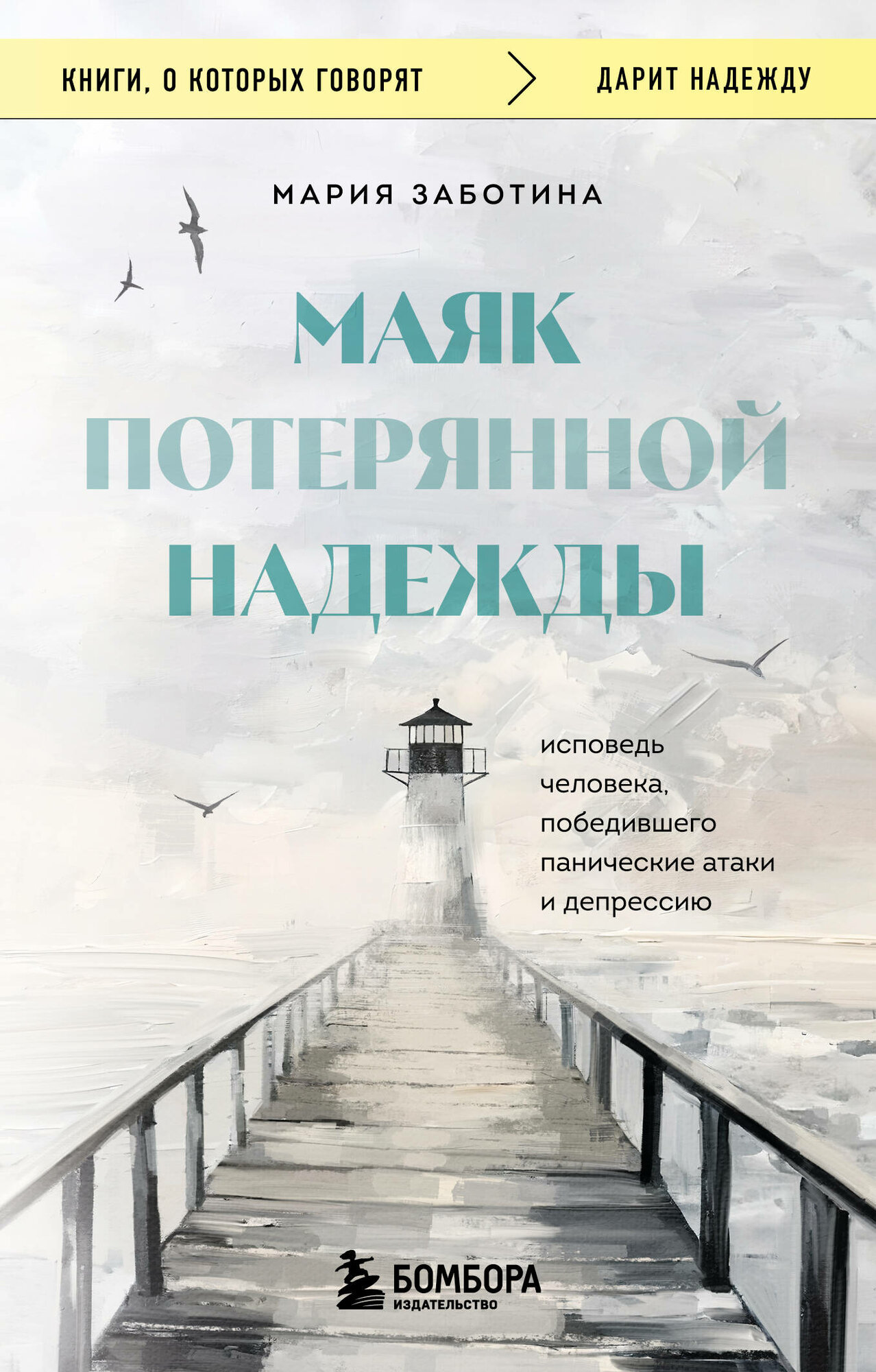 Маяк потерянной надежды. Исповедь человека, победившего панические атаки и депрессию