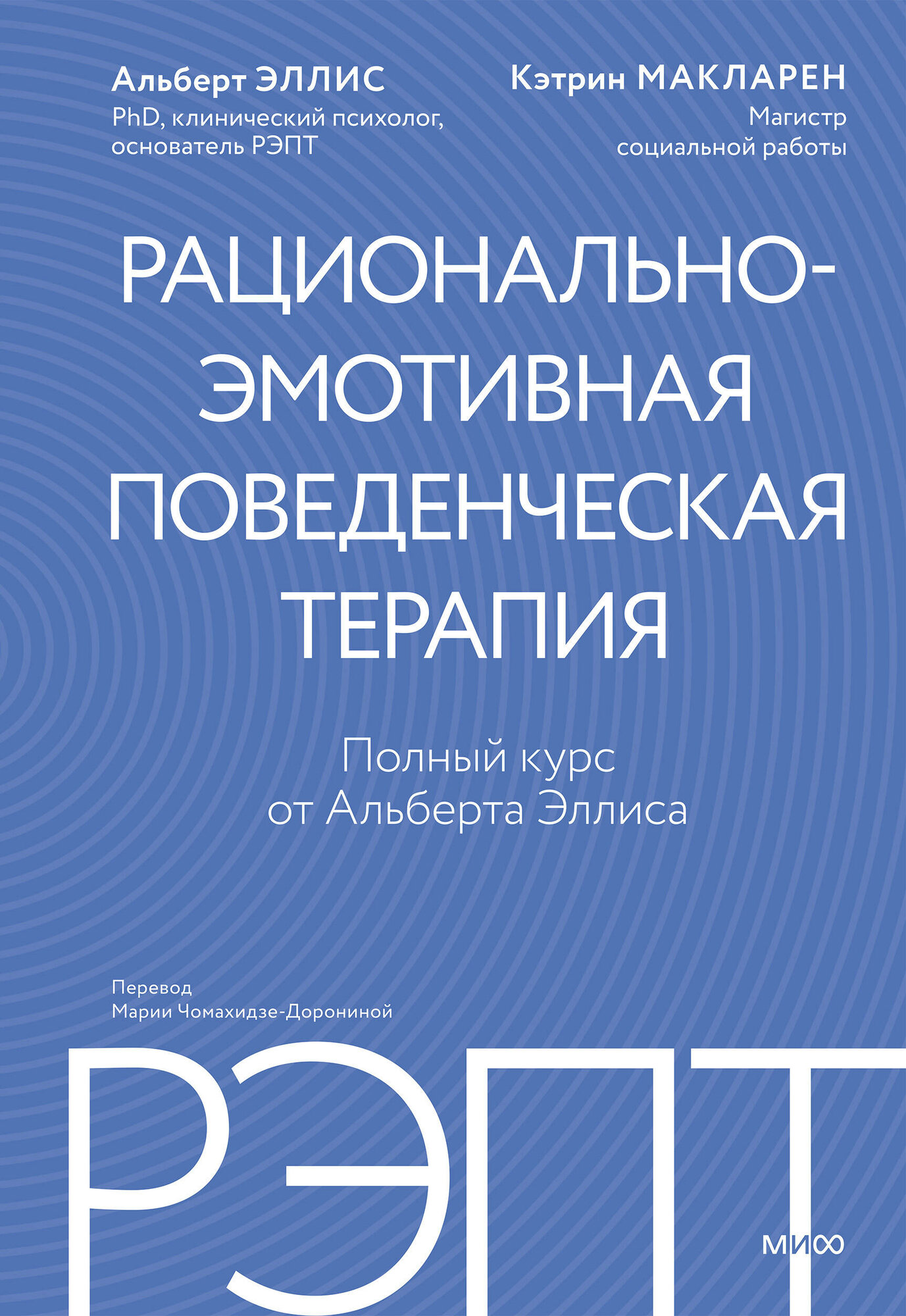 Рэпт: рационально-эмотивная поведенческая терапия. Полный курс от Альберта Эллиса