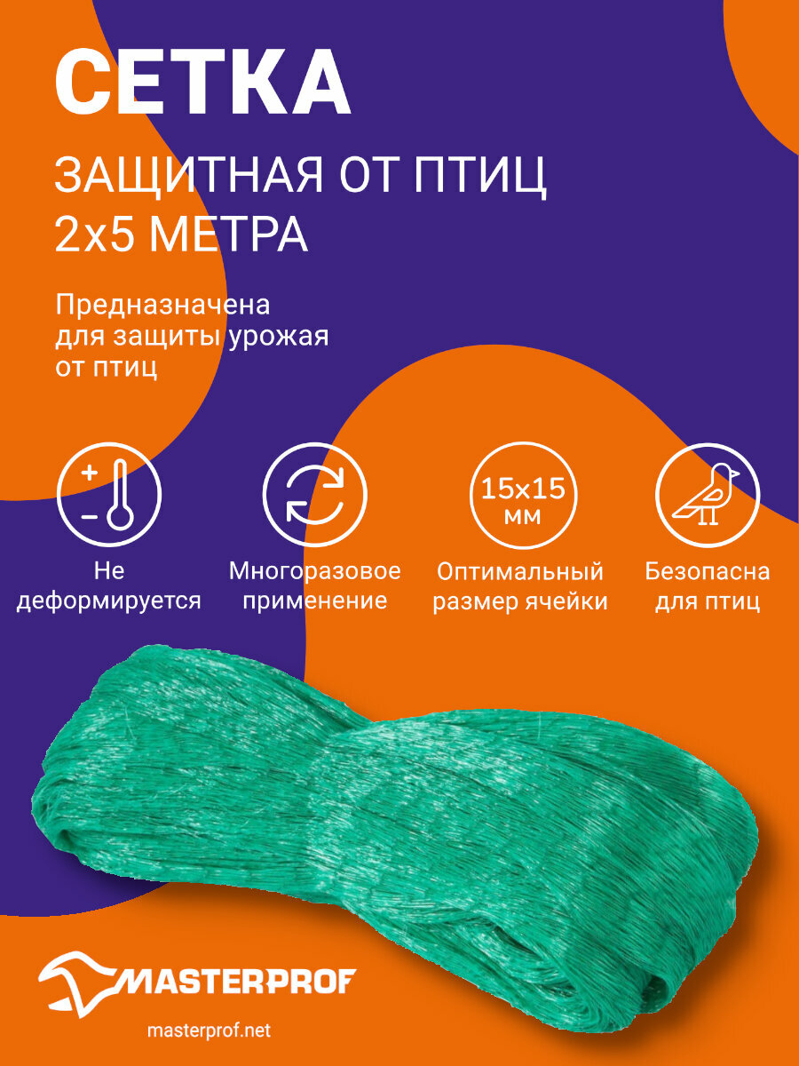 Сетка от птиц садовая, 2 х 5 м, ячейка 1,5 х 1,5 см, зеленый