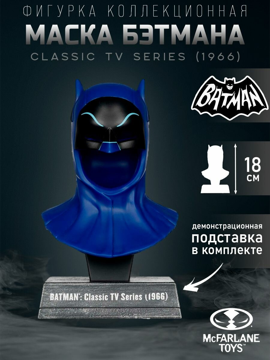 Маска Бэтмена 1:3 18см / DC (Batman 1966) Batman Cowl