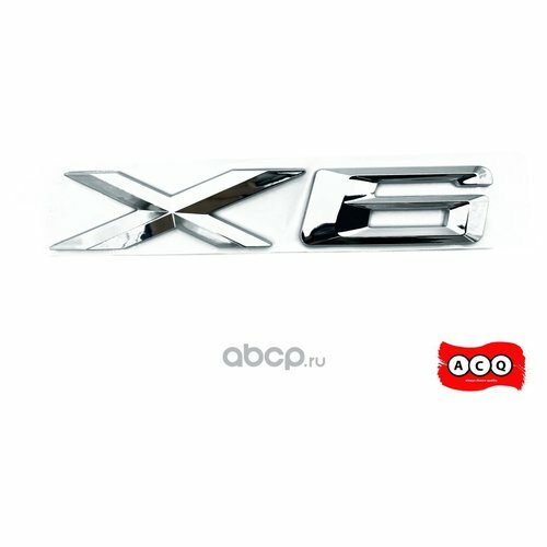 Надпись x6 ACQ AQB8697
