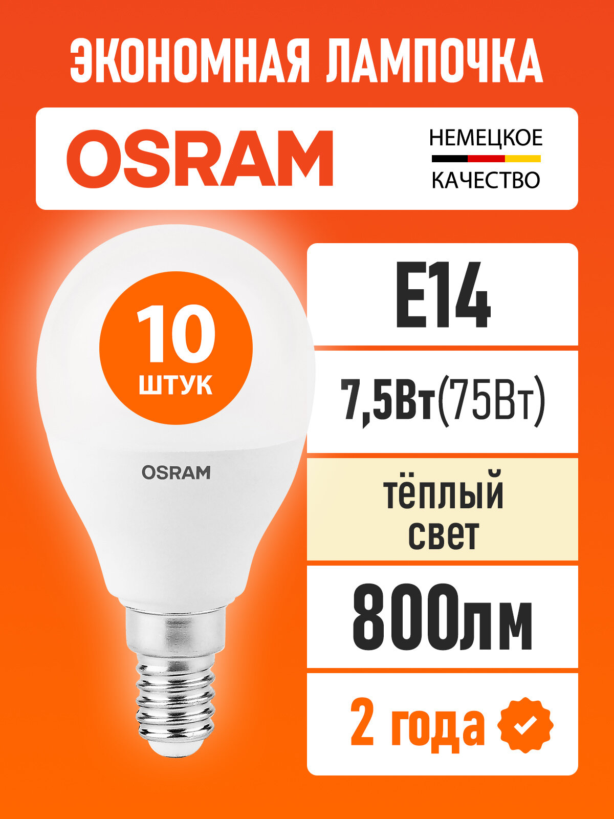 Лампочки светодиодные E14 OSRAM LED Value P 800лм 7.5Вт замена 75Вт 3000К теплый свет шар 10 шт