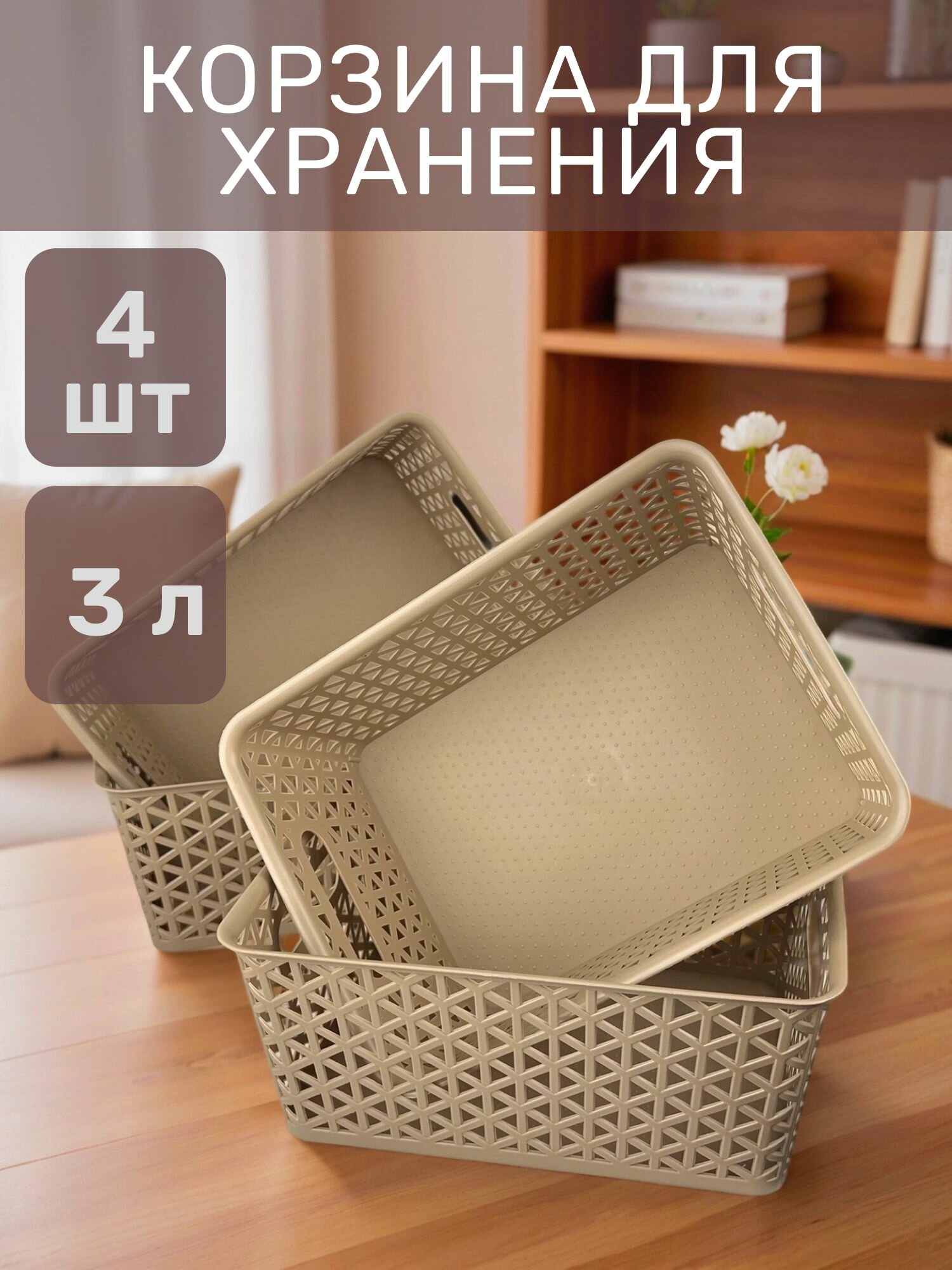 Корзинки пластиковые орзагайзеры, в наборе 4 штуки, цвет темно-коричневый.