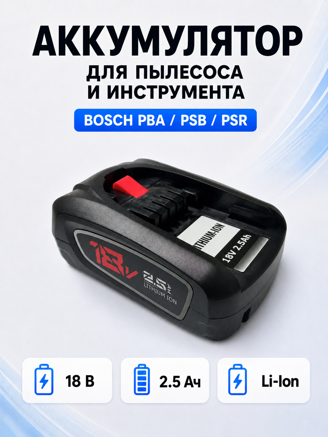 Аккумулятор для пылесоса и инструмента Bosch 18V PBA PSB PSR 2.5Ah Li-Ion