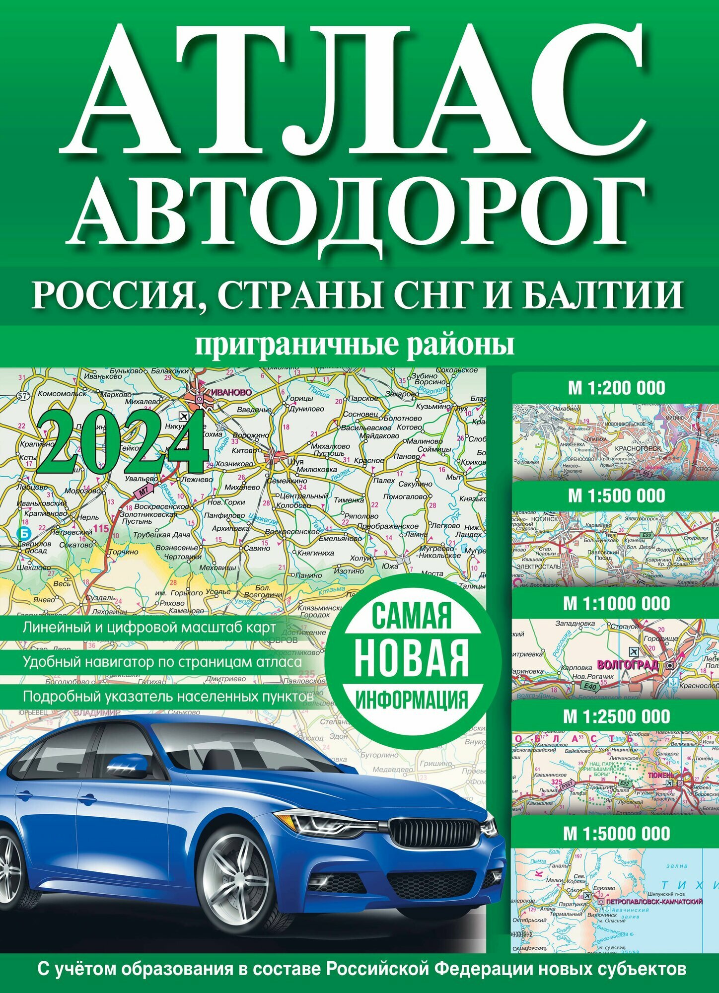 Атлас автодорог. Россия, страны СНГ и Балтии (приграничные районы)