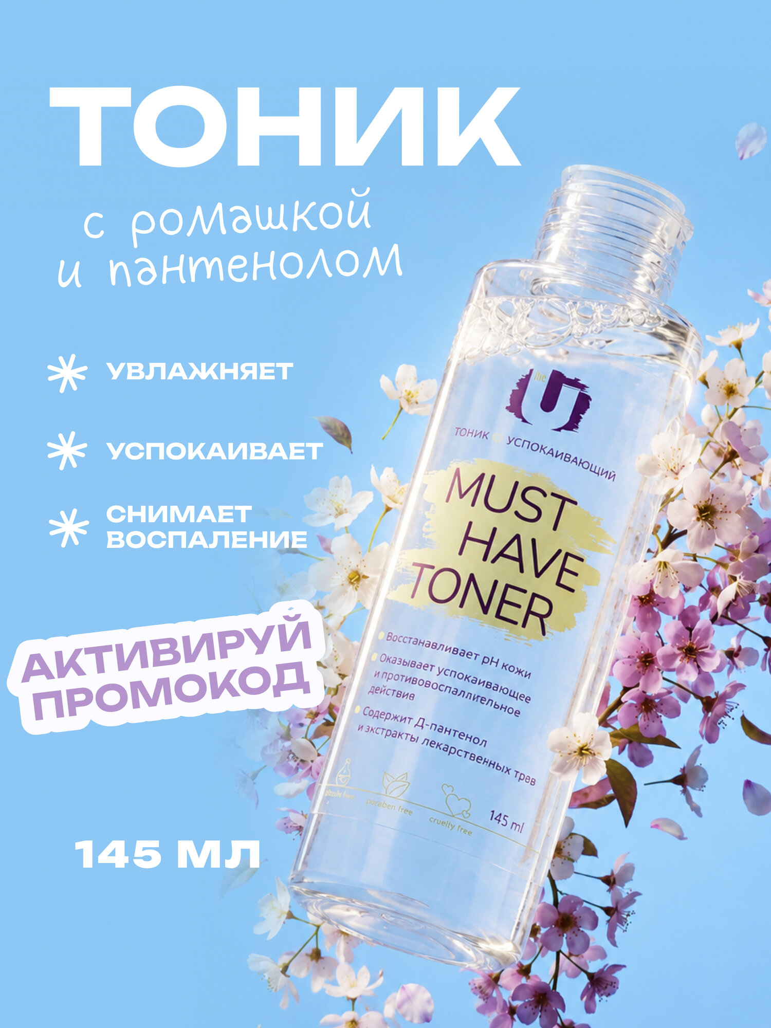 THE U Успокаивающий тоник Must have toner увлажняющий с экстрактами ромашки, календулы и пантенолом, 145 мл