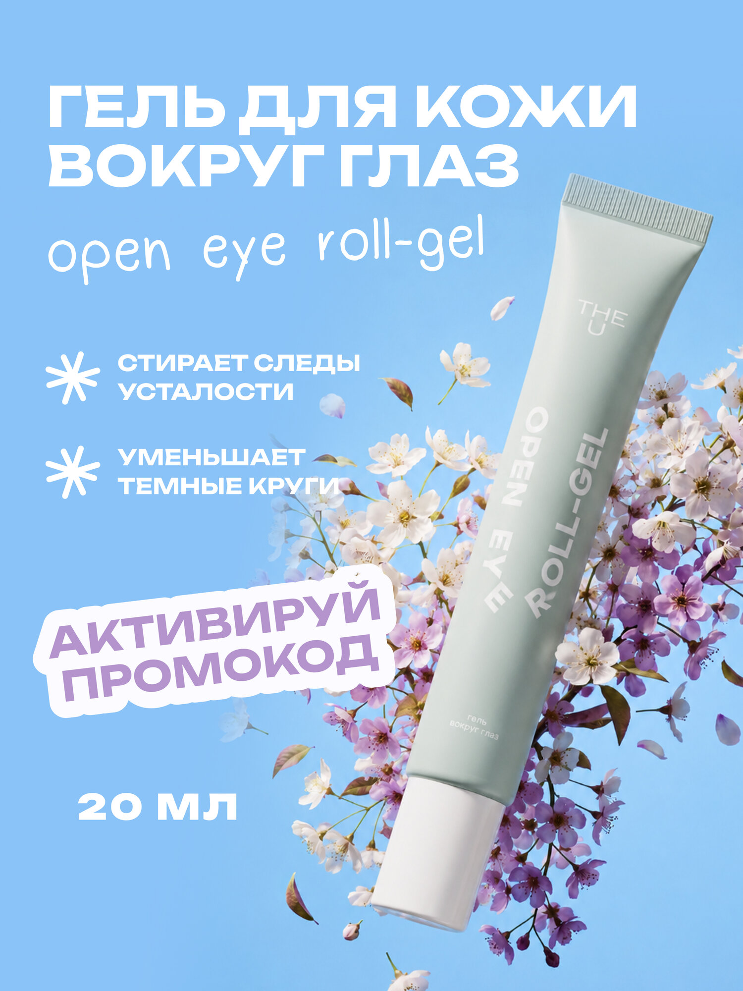 THE U Гель - роллер для кожи вокруг глаз Open Eye Roll-Gel с витамином С и кофеином против отеков и темных кругов, 20 мл