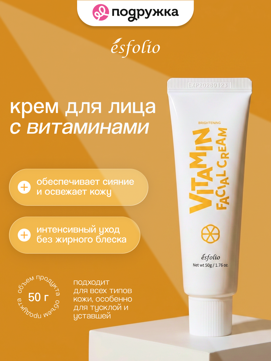 Крем для лица для всех типов кожи ESFOLIO с витаминами (для сияния кожи) 50 мл