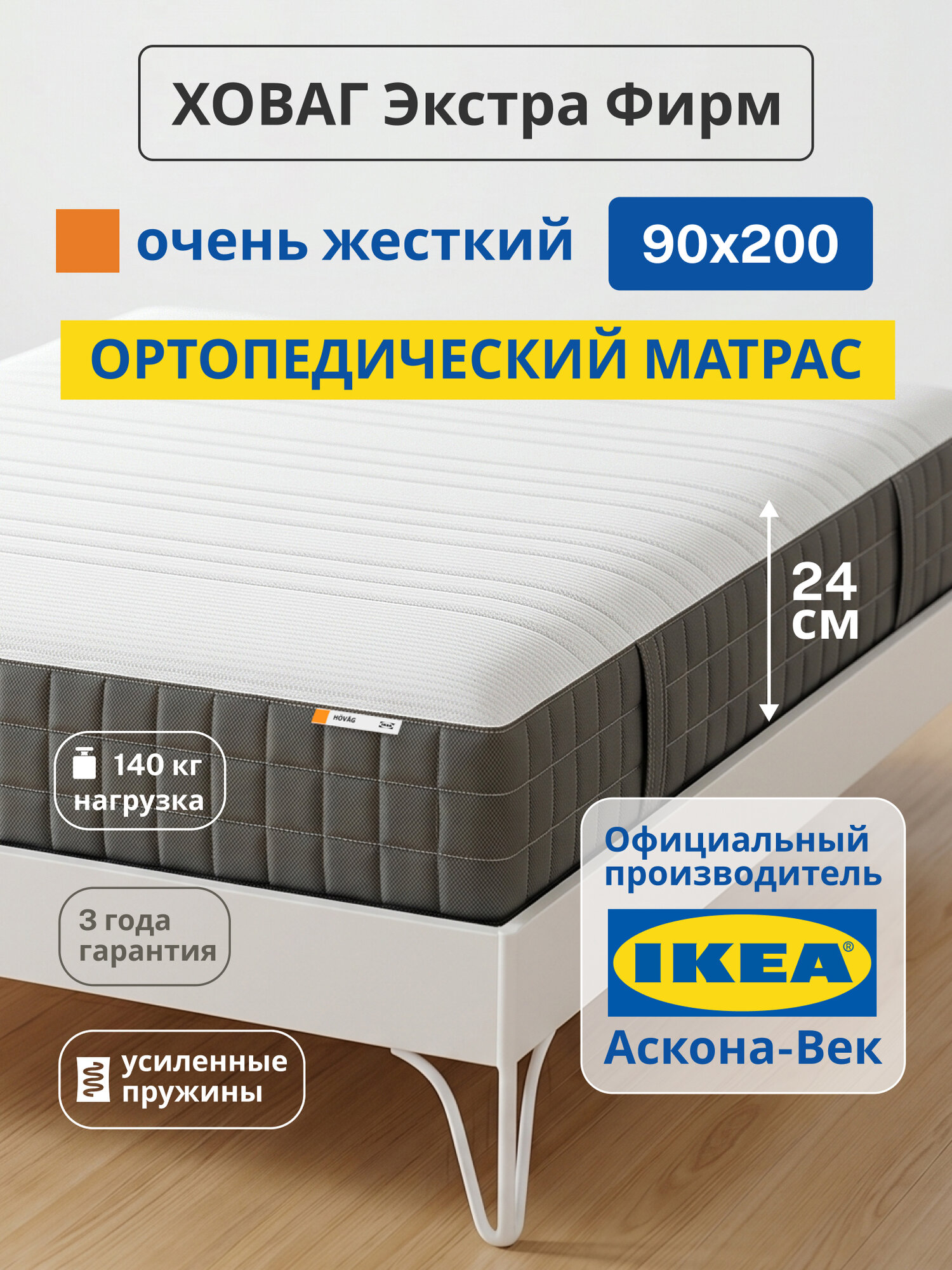 Ортопедический матрас IKEA/Икеа Ховаг Экстра Фирм очень жесткий, независимые пружины, 90х200 см