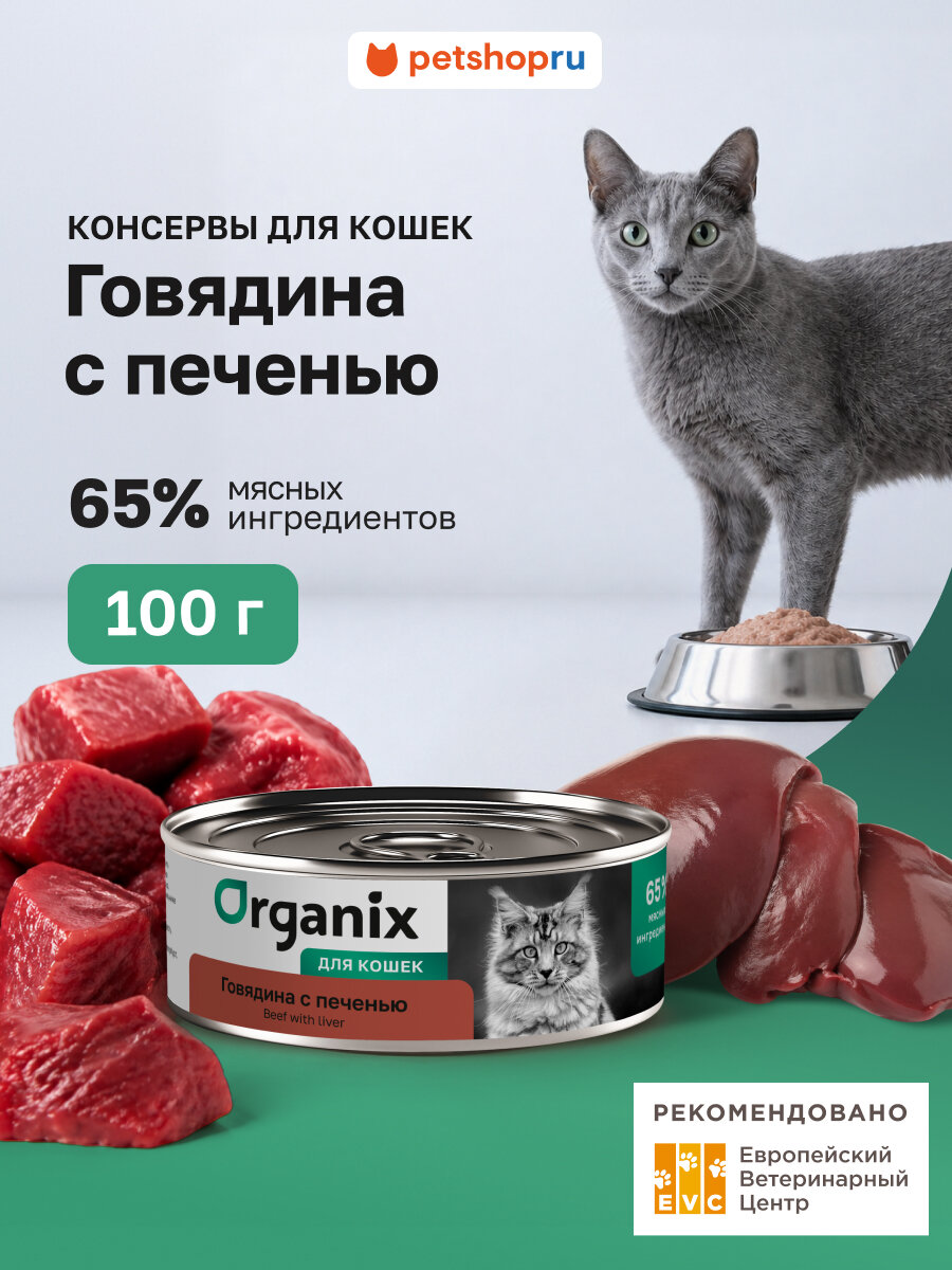 Консервы Organix с говядиной и печенью для кошек, влажный корм, 100г