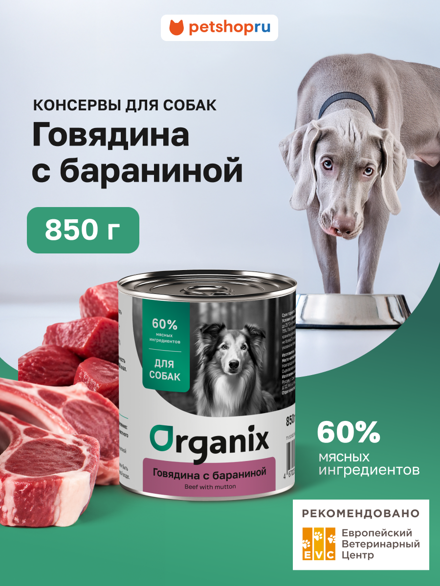 Organix консервы для собак, с говядиной и бараниной, влажный корм, 850 г.