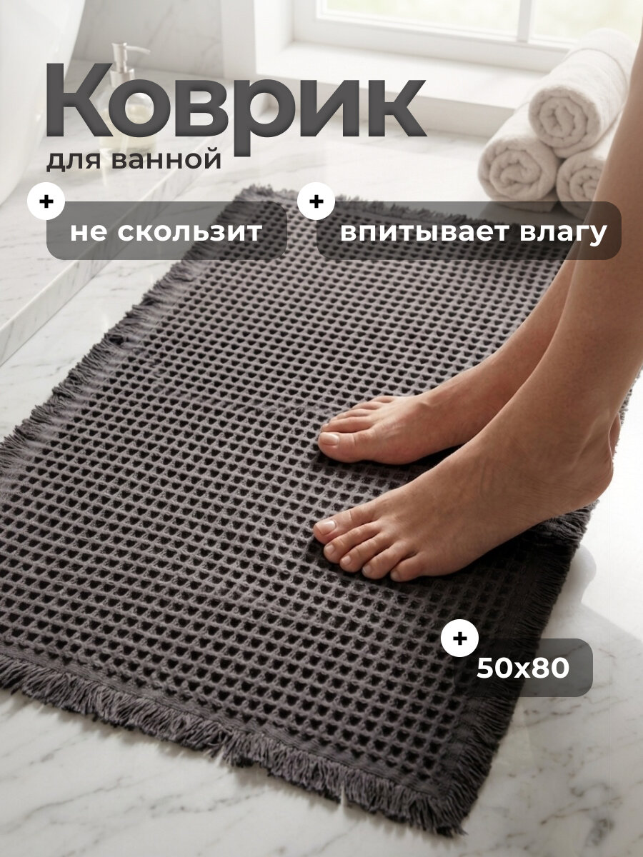 Коврик для ванной