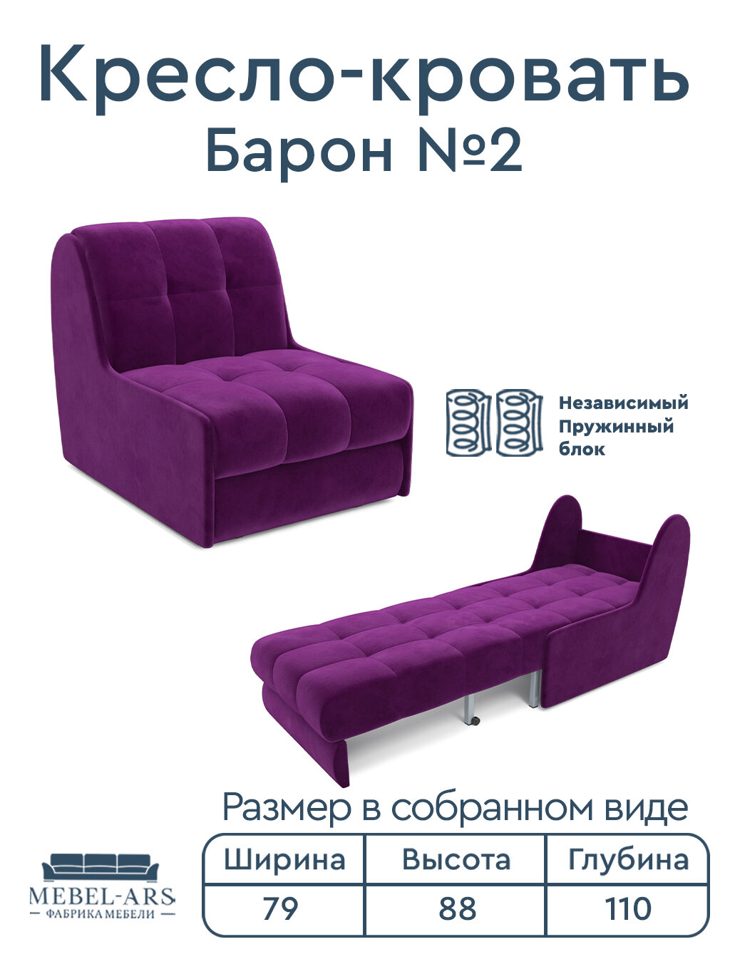 Кресло-кровать аккордеон "Барон №2 НПБ (Фиолет)"