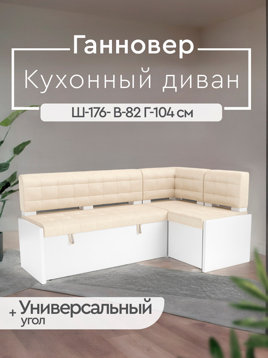 Диван угловой кухонный "Ганновер (Бархат бежевый ) 176х82х104 см"