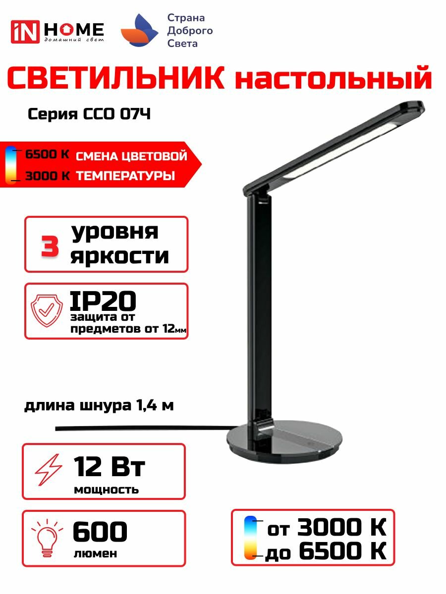 Светильник настольный для школьника ССО 07Ч 12Вт 3000-6500К 600Лм сенсор-диммер, с адаптером черный, подарок для отличника, для лучшего ученика, IN HOME