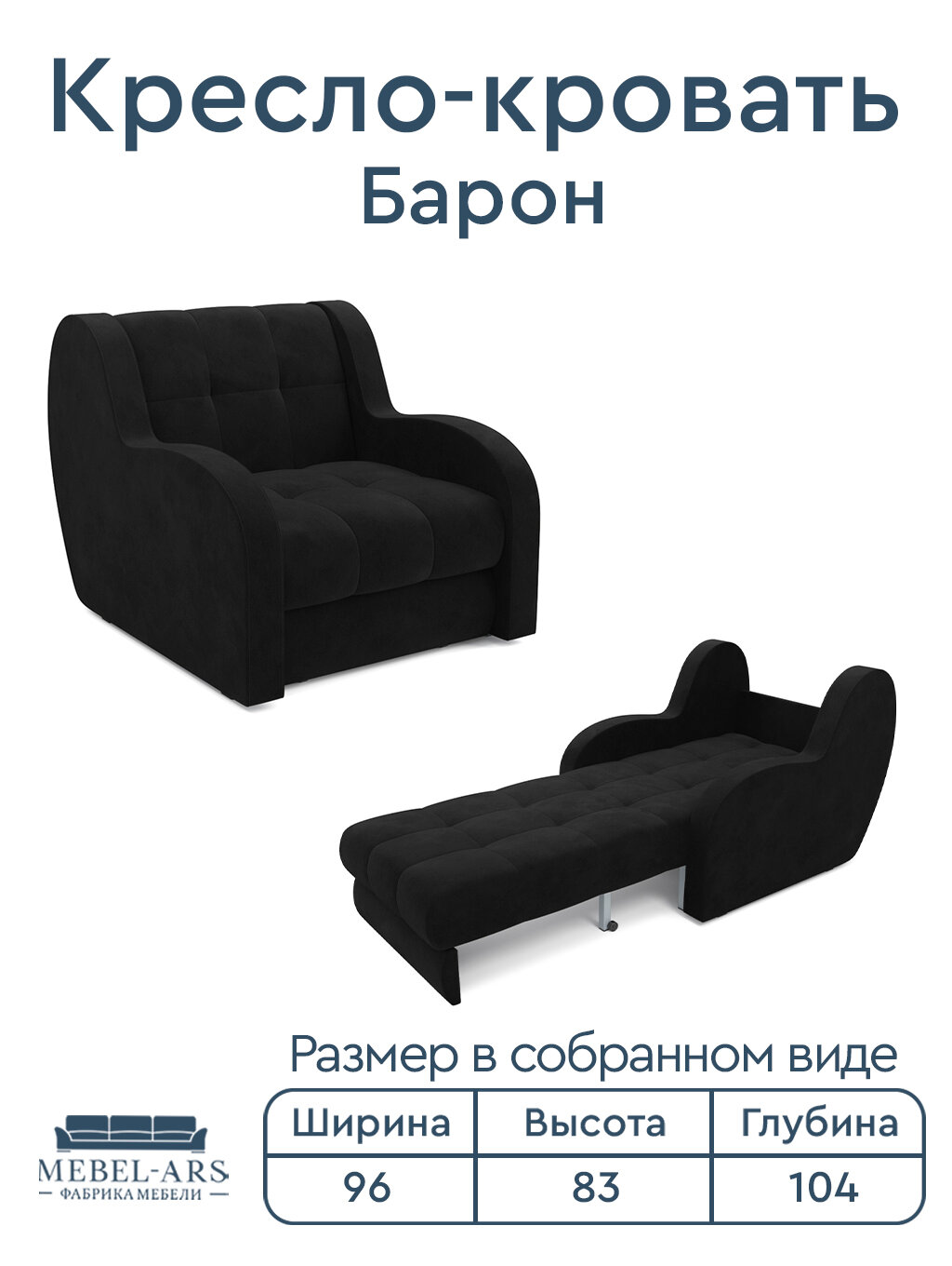 Кресло-кровать аккордеон "Барон НПБ (Велюр чёрный НВ-178/17)"