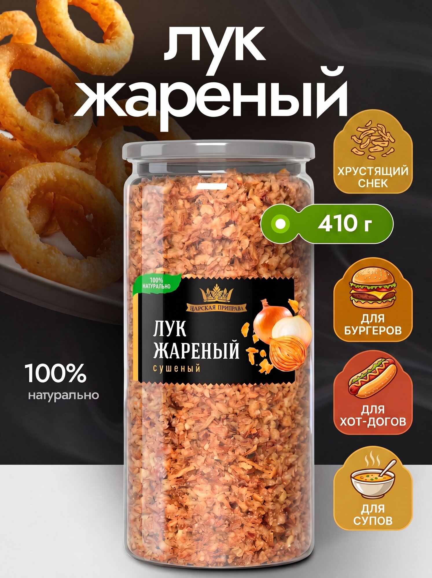 Лук жареный сушеный хрустящий, лук репчатый натуральный , Царская приправа, 410 г