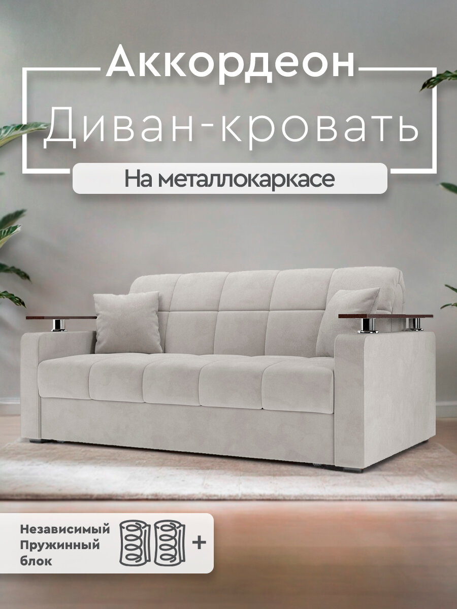 Диван-кровать Мебель-Арс Бакли, аккордеон, 140×200 см, независимый пружинный блок, 165×110×88 см, Cabrio 02-бежевый
