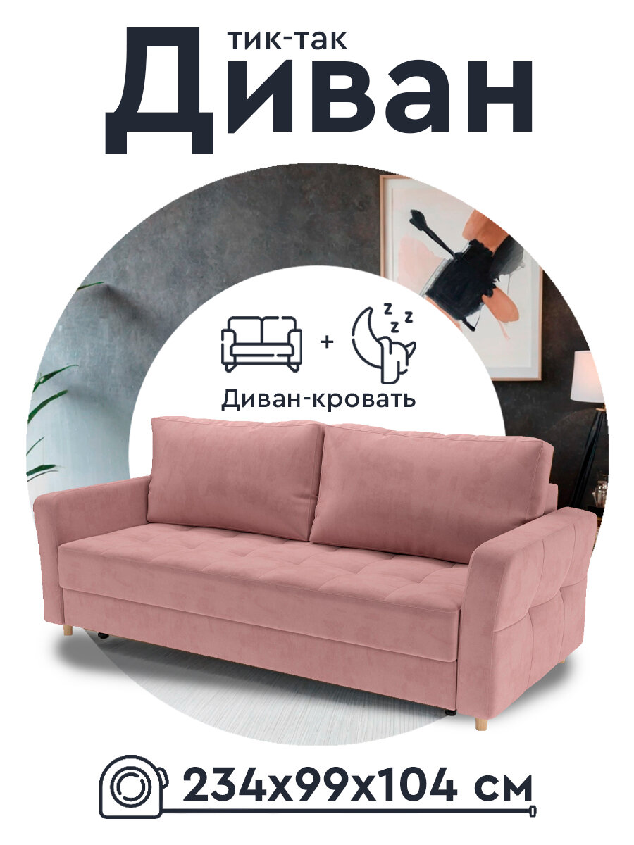 Диван "Пантен (Велюр пудра НВ-178/18)"