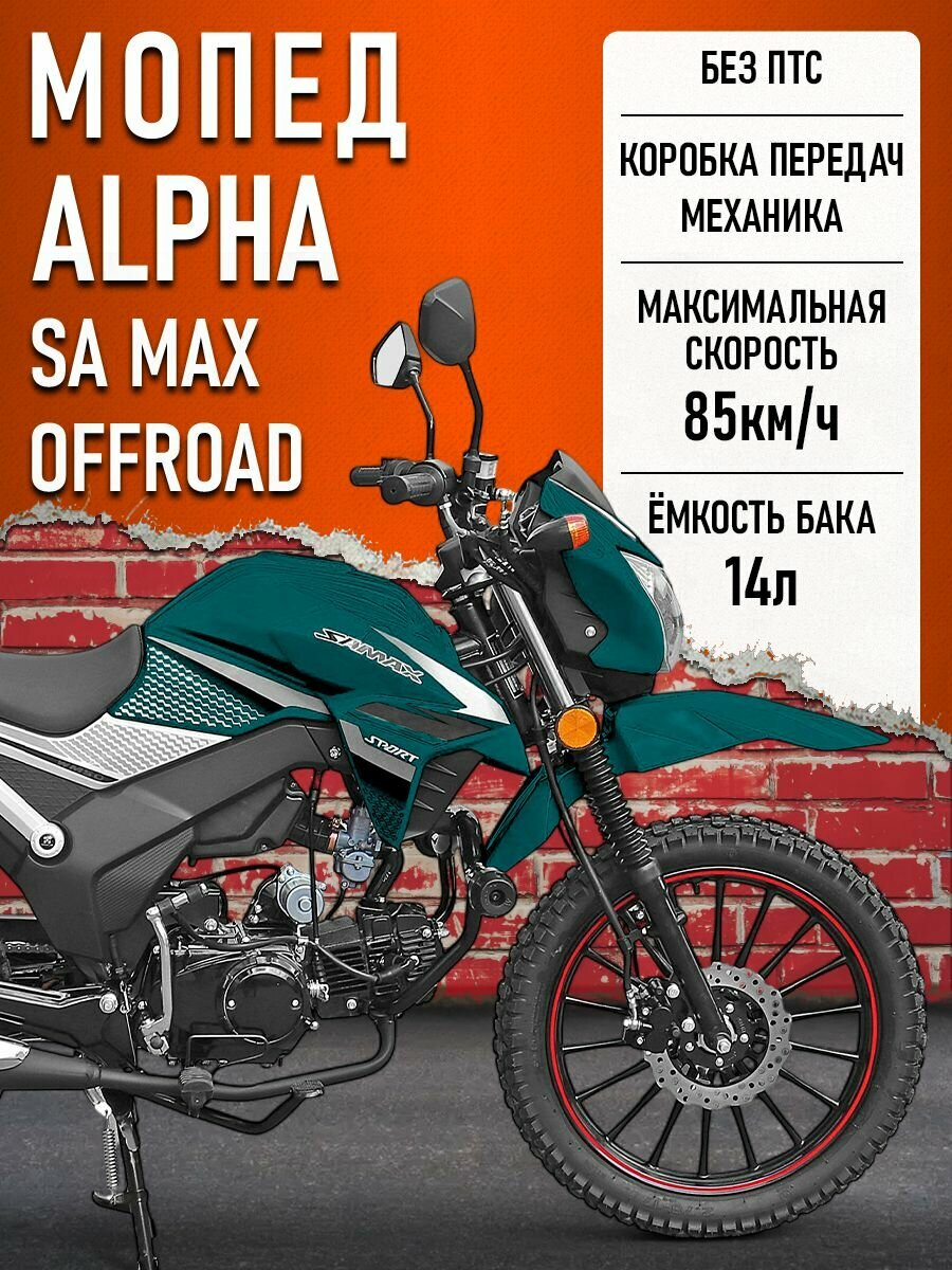 Мопед Alpha SA Max OFFROAD (Тюнинг) (багажник зад, литые диски, обтекатель, LED фара) морская волна