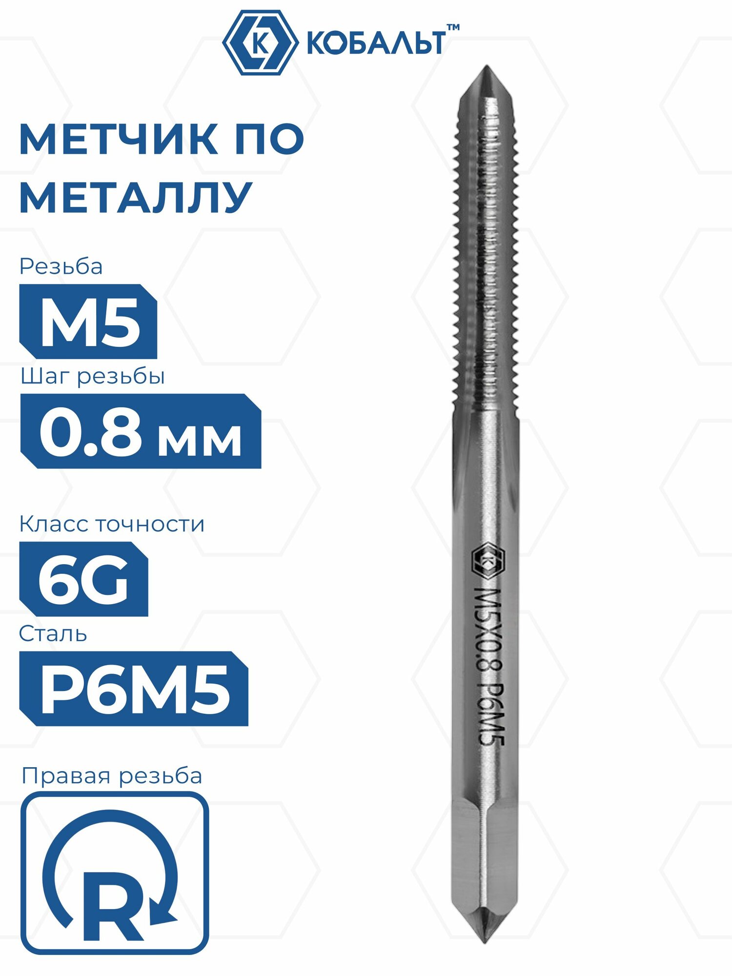 Метчик М5 х 0.8 мм по металлу. сталь Р6М5 (быстрорежущая сталь)