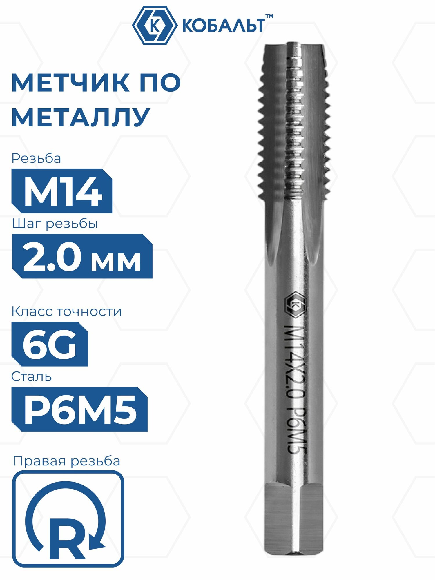 Метчик М14 х 2.0 мм по металлу. сталь Р6М5 (быстрорежущая сталь)