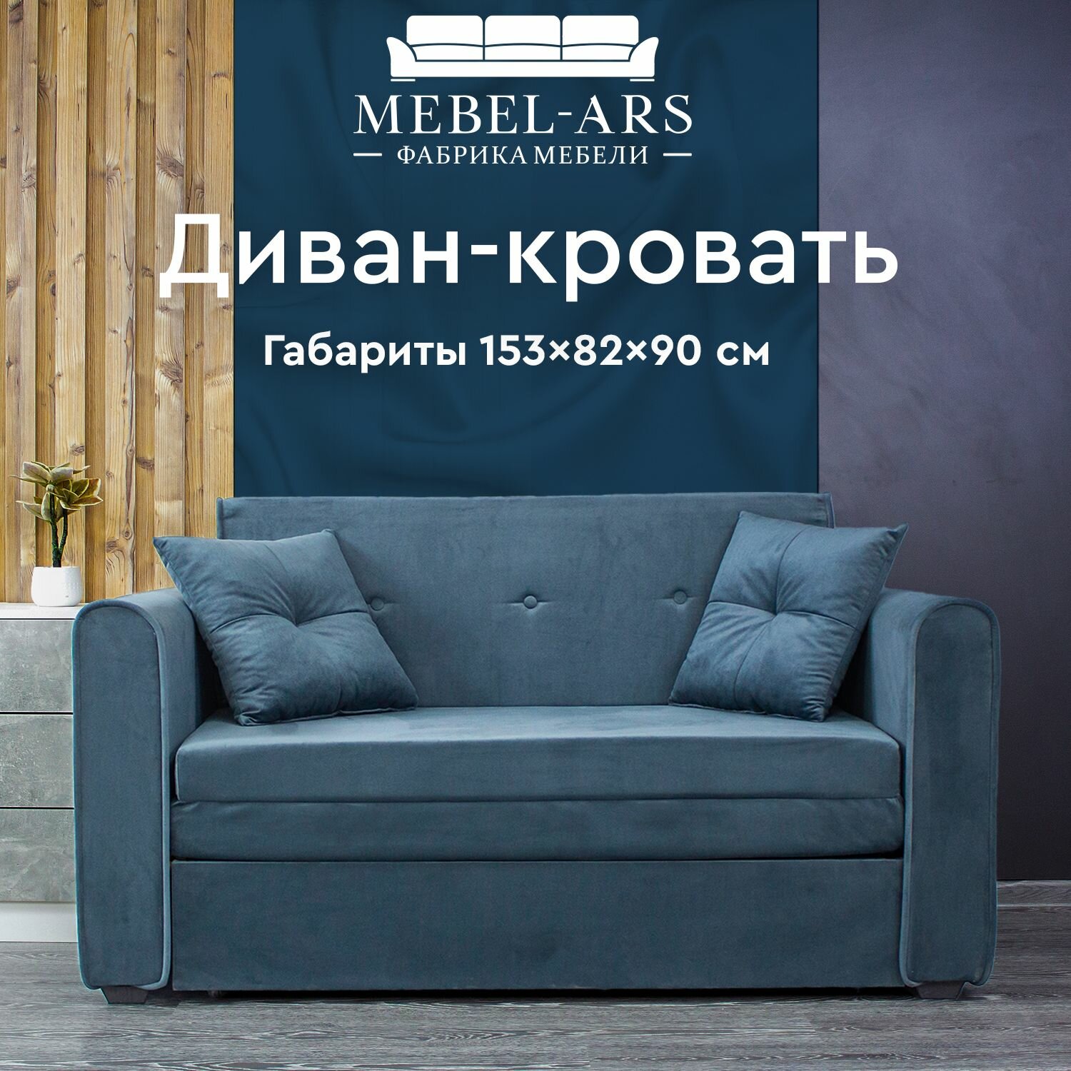 Диван кровать выкатной Санта (велюр серо-синий)