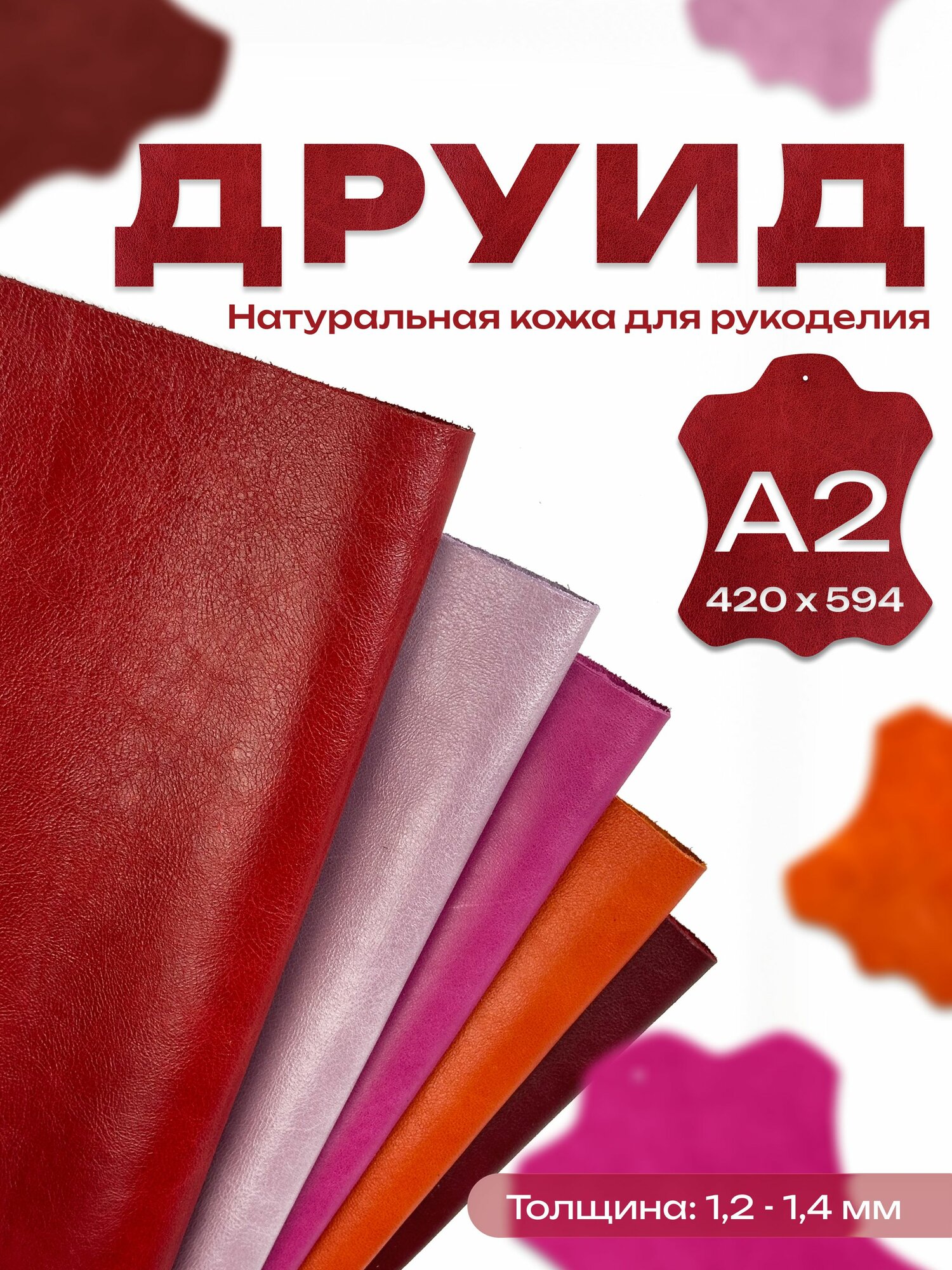 Натуральная винтажная кожа хромового дубления для рукоделия формат А2 "Друид" ярко-красного цвета толщиной 1.2 - 1.4 мм.