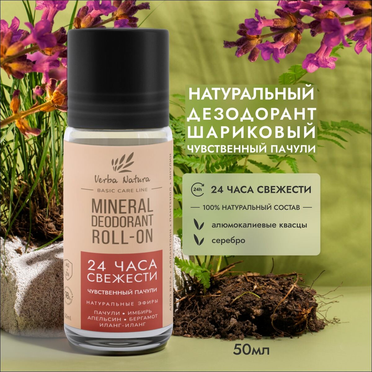 Verba Natura Натуральный шариковый дезодорант минеральный кристалл Чувственный пачули с серебром без спирта без солей алюминия, 50 мл.