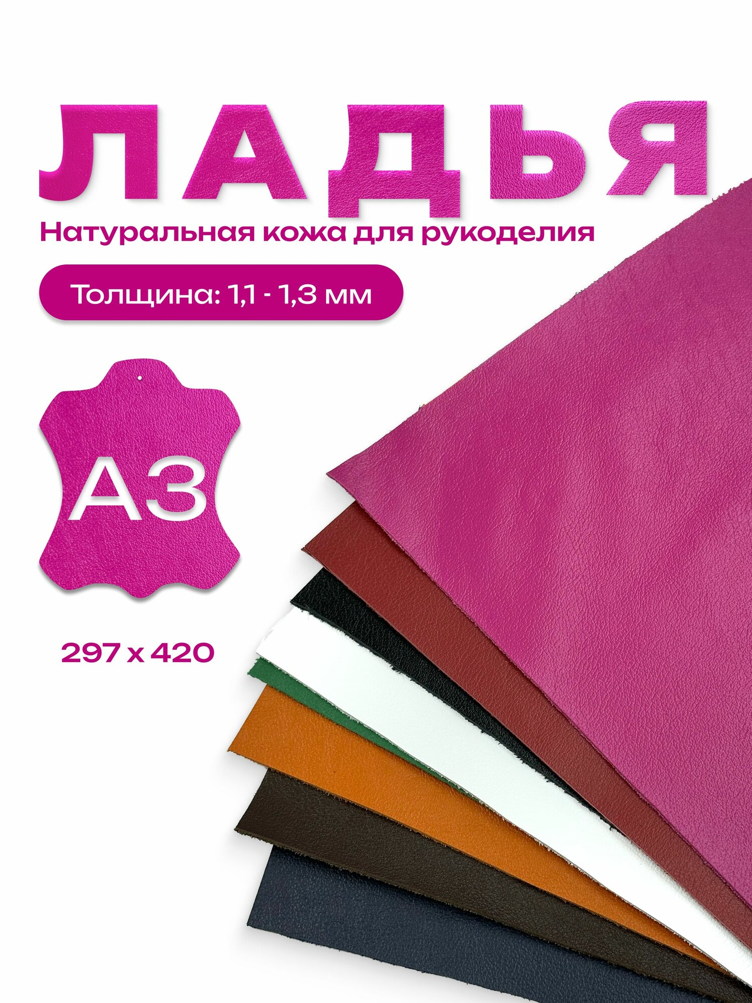 Натуральная кожа для галантерейных изделий формат А3 "Ладья-2" цвета яркая фуксия толщиной 1.1 - 1.3 мм.