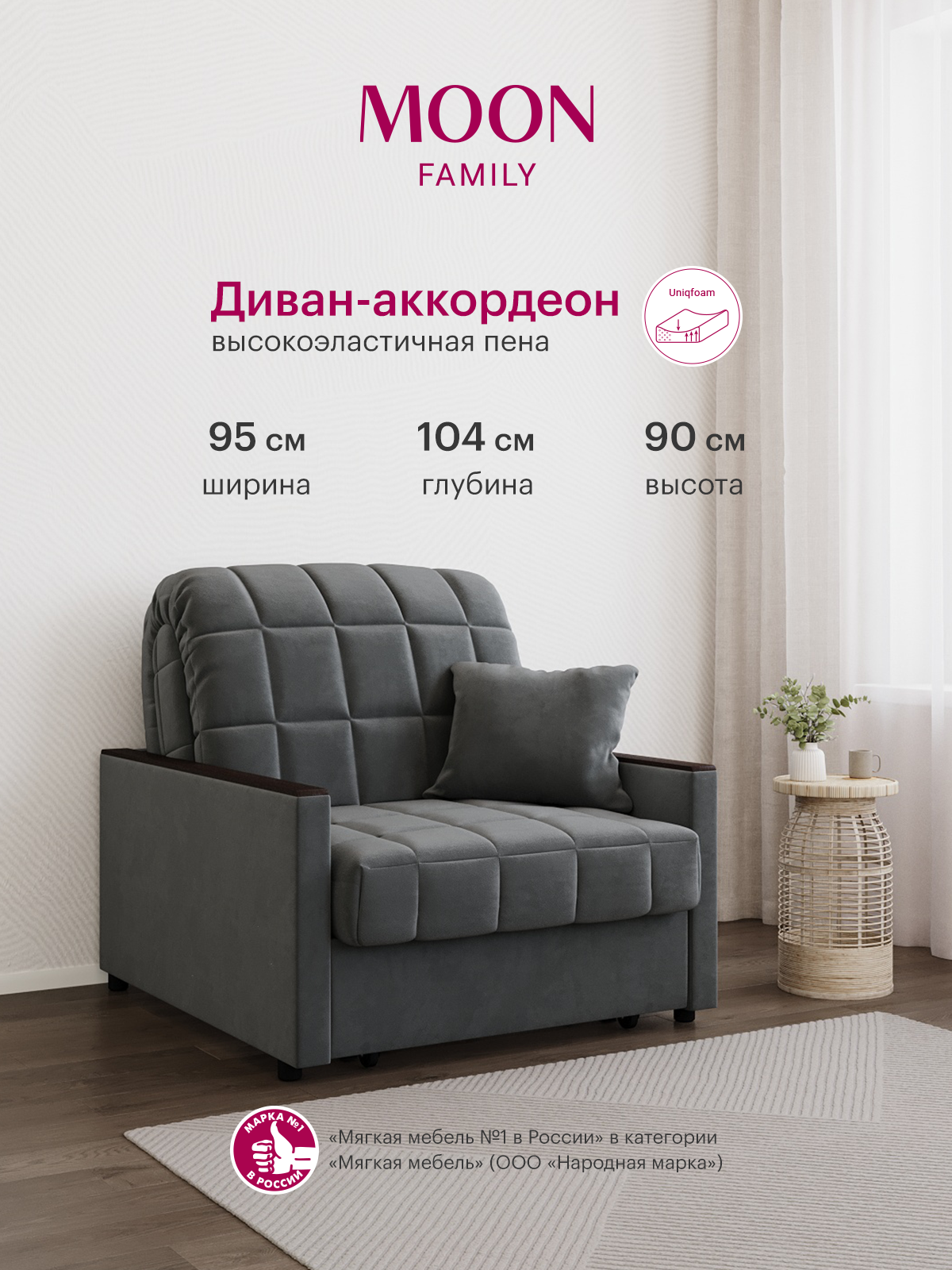 Кресло кровать для дома, Аккордеон MOON FAMILY 134, велюр серый, 95х104х90 см. Эксклюзивная пена UniqFoam (арт Z000060)