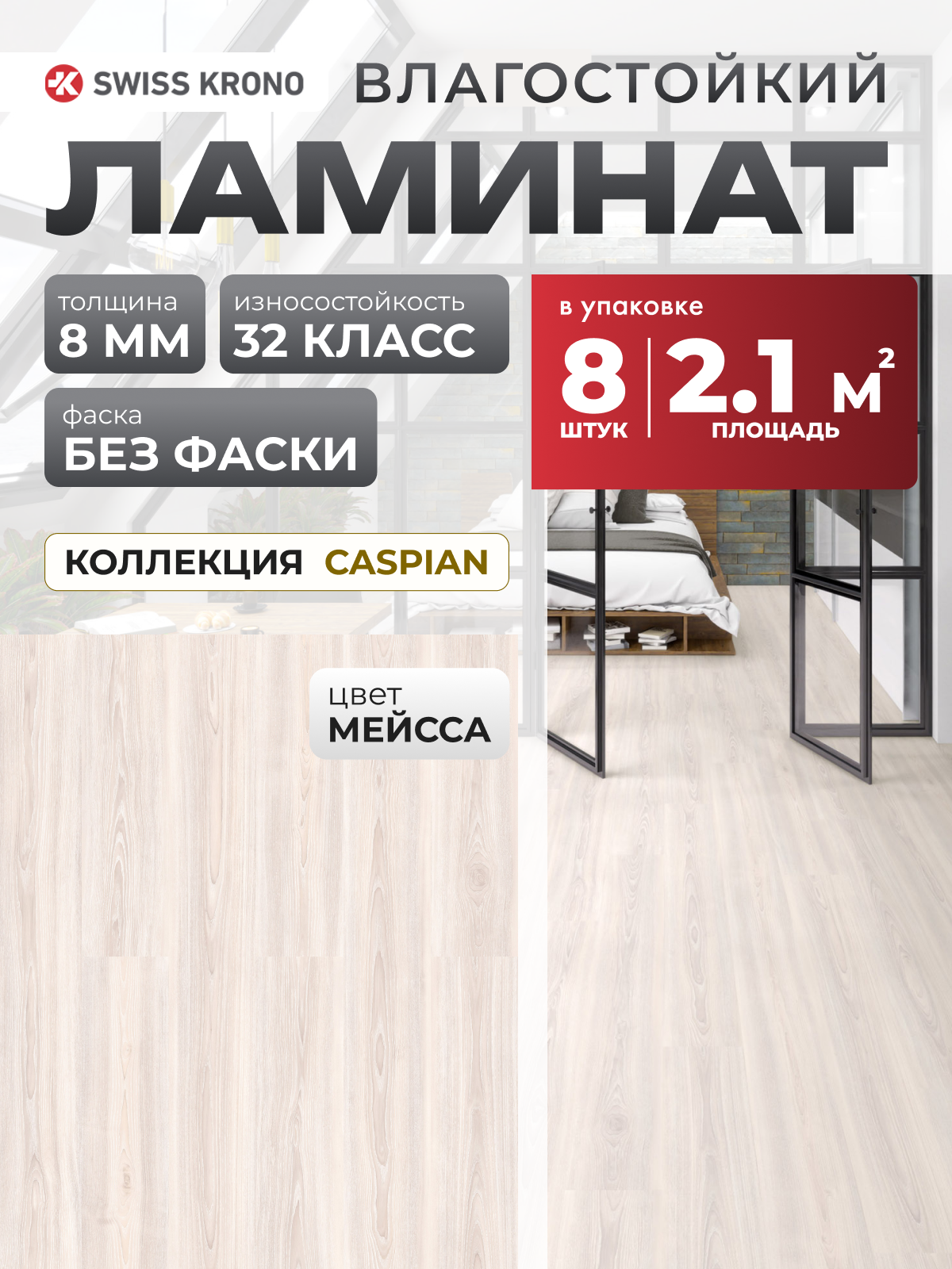 Ламинат Kronostar Caspian Мейсса D50397 (в уп. 8 шт./2.109 м2)