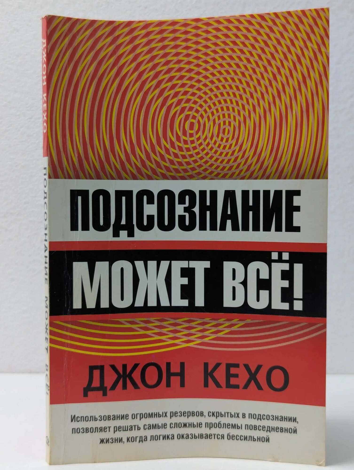 Подсознание может всё! Кехо Джон 2009